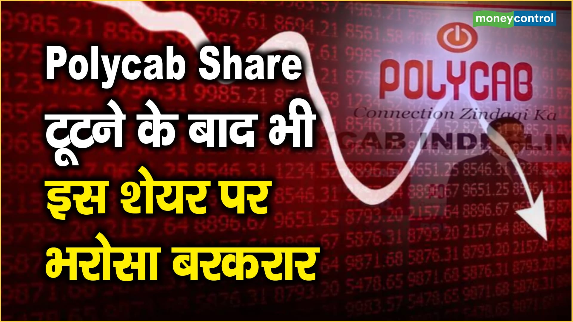 Polycab Share Price: टूटने के बाद भी इस शेयर पर भरोसा बरकरार | Moneycontrol Hindi