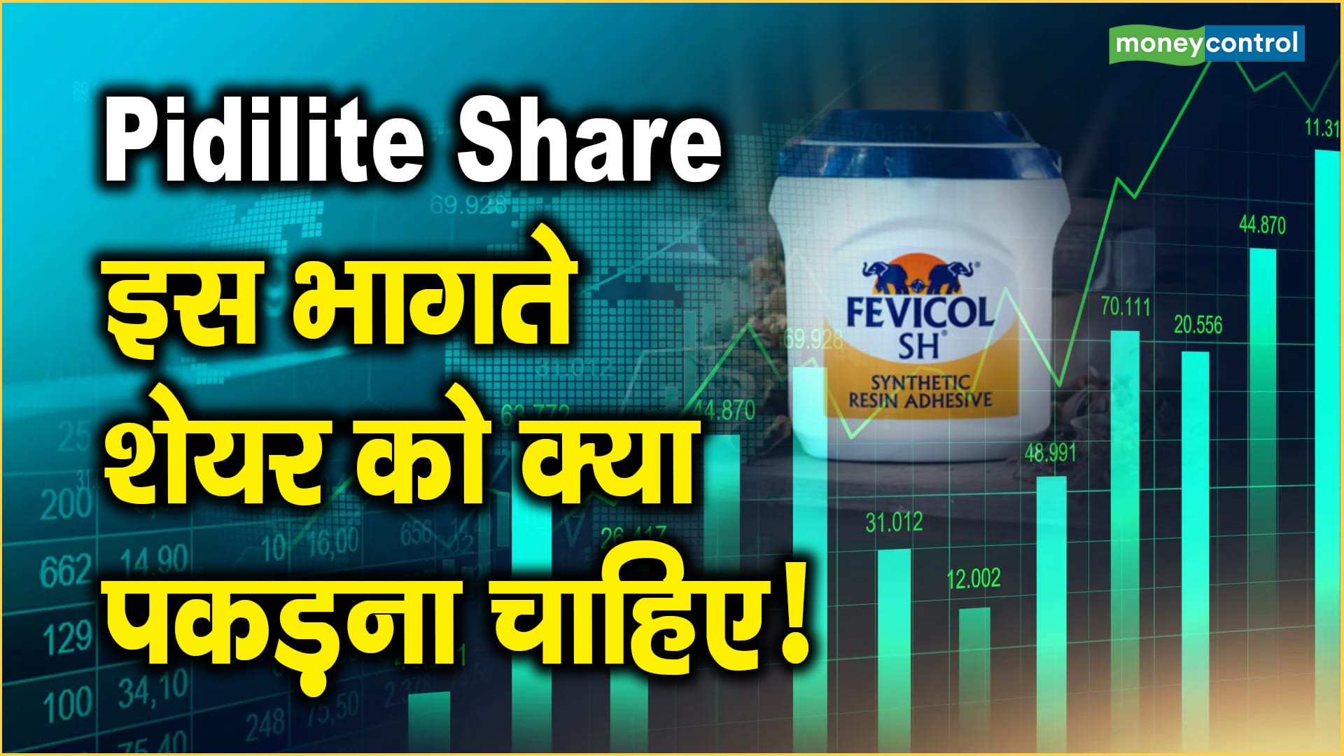 Pidilite Share Price: इस भागते शेयर को क्या पकड़ना चाहिए ...