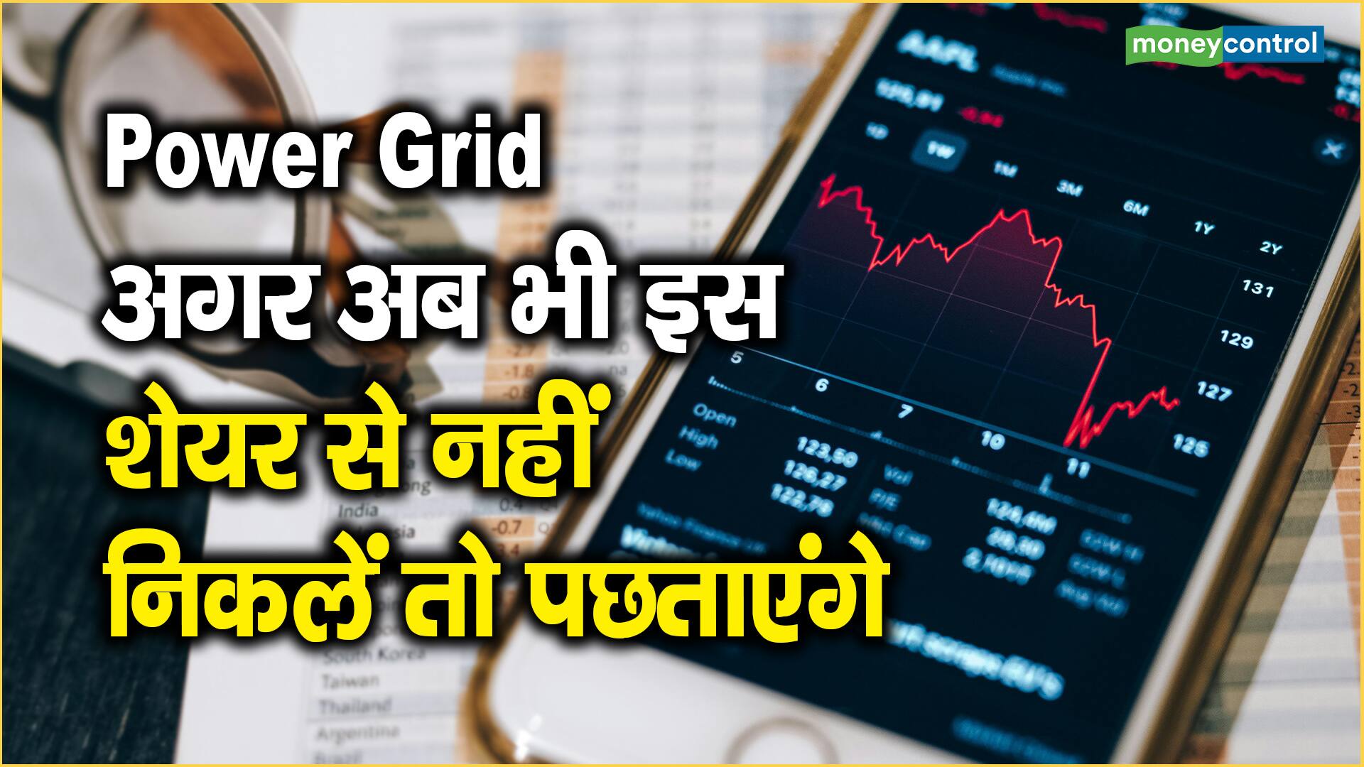 Power Grid Share Price: अगर अब भी इस शेयर से नहीं निकलें तो पछताएंगे ...