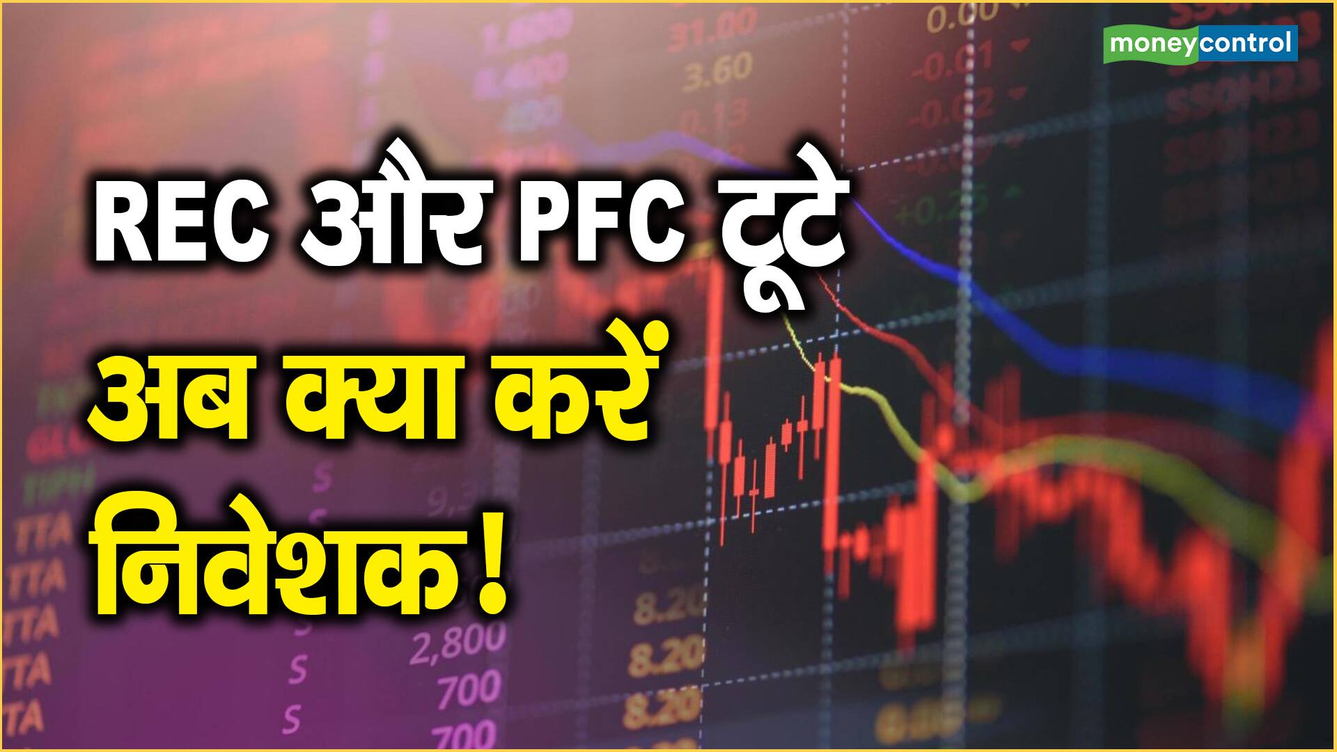 REC और PFC टूटे, अब क्या करें निवेशक! | Moneycontrol Hindi