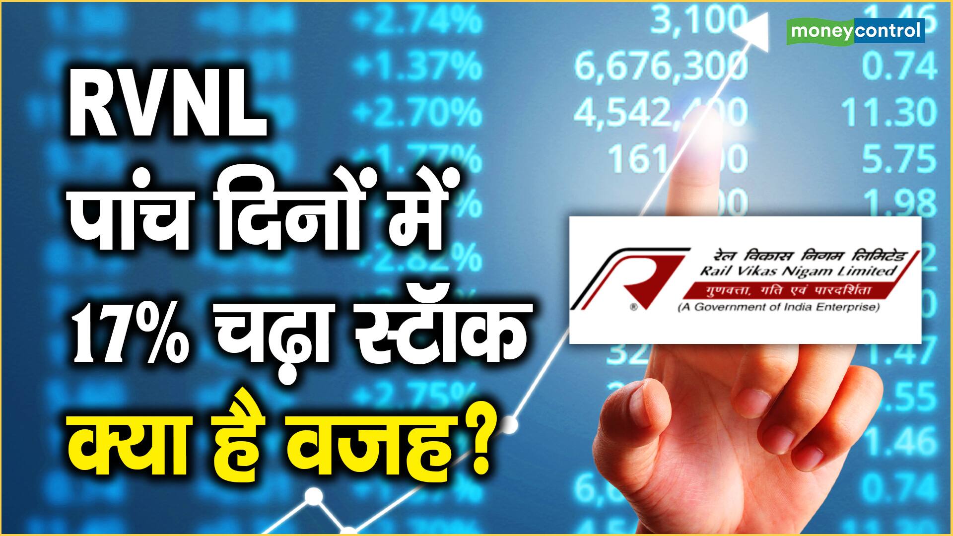 RVNL Share Price: पांच दिनों में 17% चढ़ा स्टॉक, क्या है वजह ...