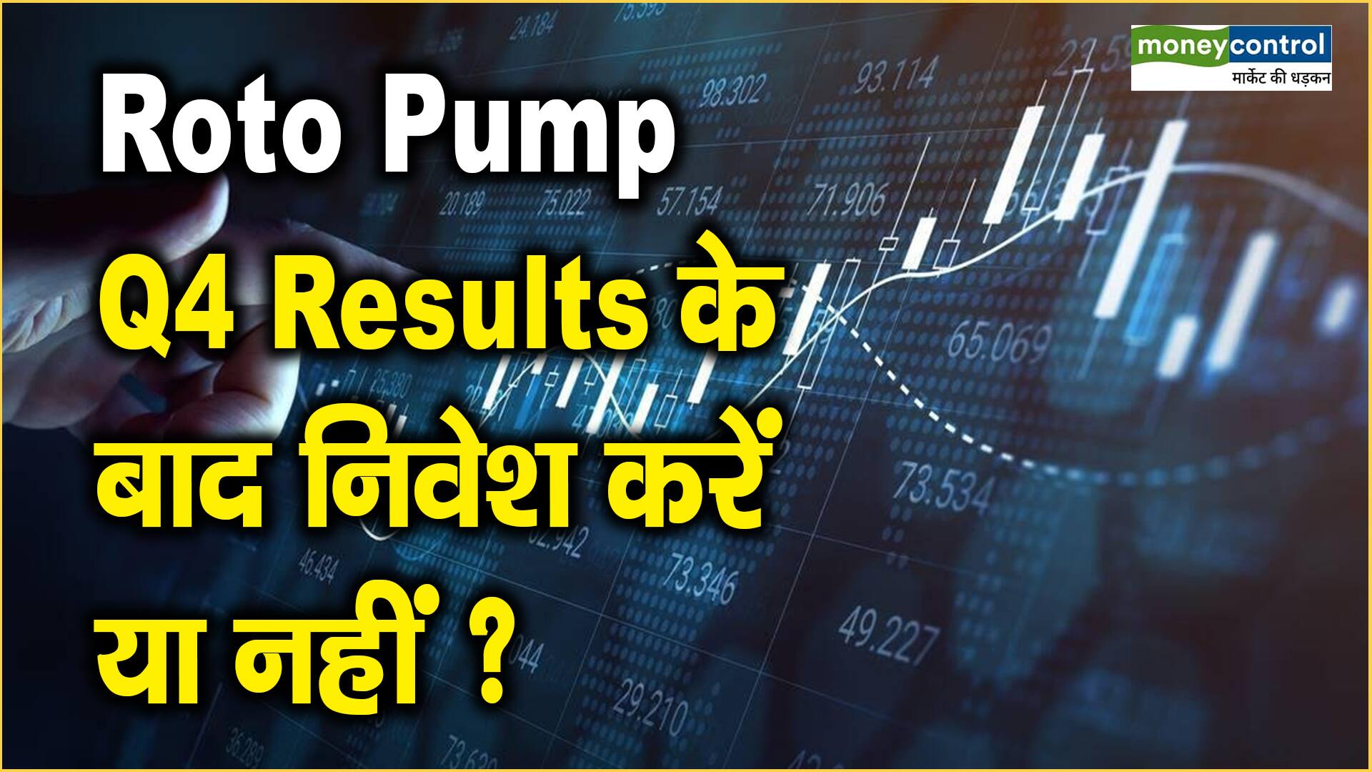 Roto Pump Share Price: Q4 Results के बाद निवेश करें या नहीं ? | Moneycontrol Hindi