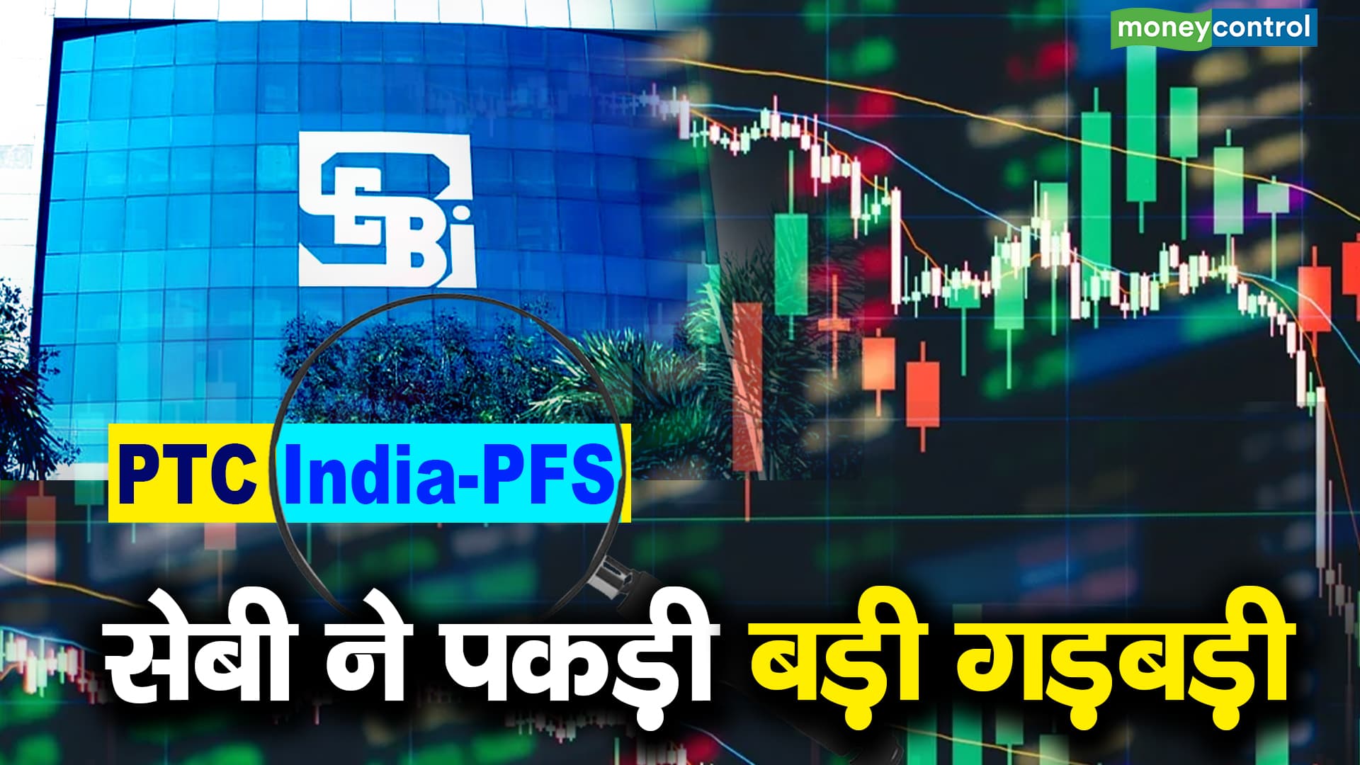 PTC India-PFS : सेबी ने पकड़ी बड़ी गड़बड़ी | Moneycontrol Hindi
