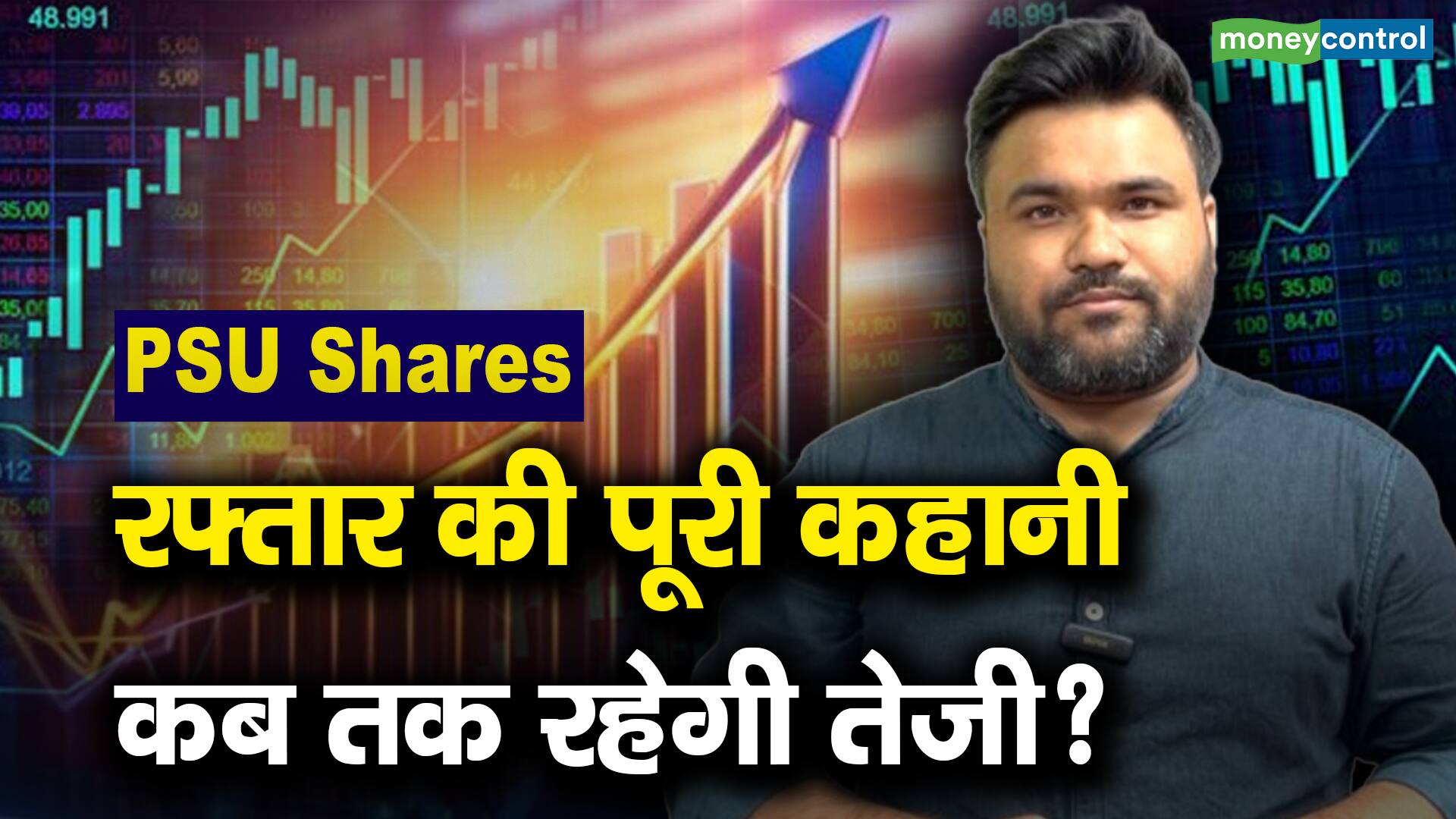 PSU Shares : रफ्तार की पूरी कहानी, कब तक रहेगी तेजी? | Moneycontrol Hindi
