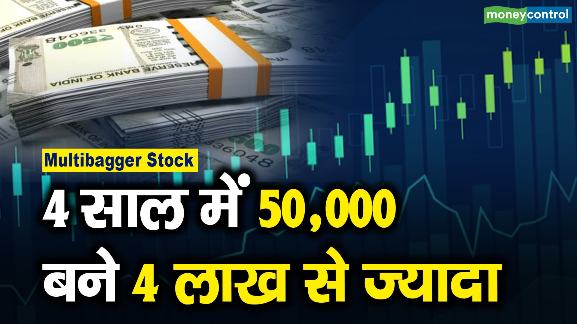Multibagger Stock : 4 साल में 50,000 बने 4 लाख से ज्यादा | Moneycontrol ...