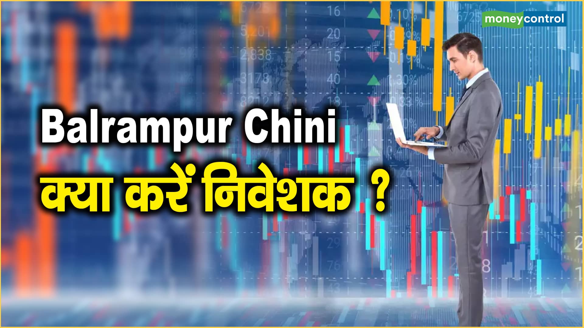 Balrampur Chini Share Price: क्या करें निवेशक ? | Moneycontrol Hindi