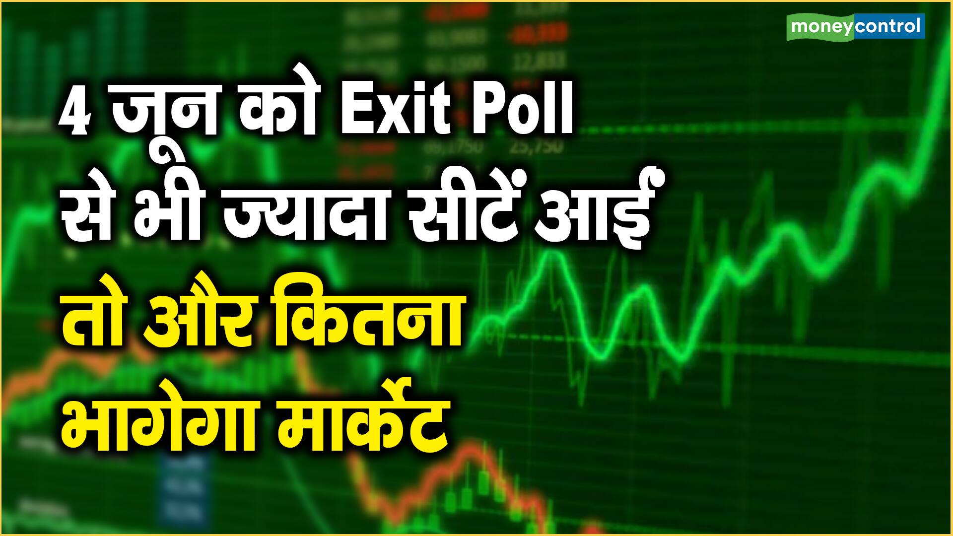 Brokerage Views On Exit Poll: 4 जून को एग्जिट पोल से भी ज्यादा सीटें ...