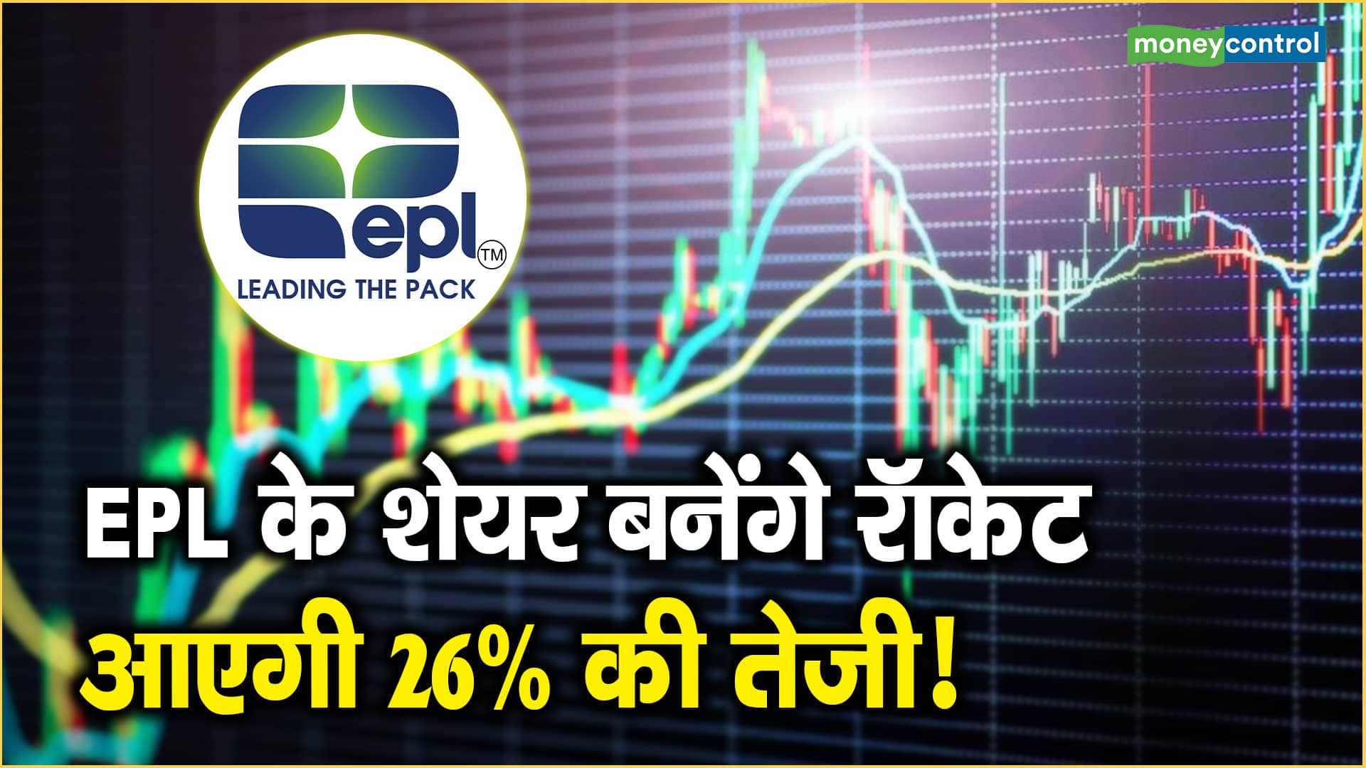 EPL के शेयर बनेंगे रॉकेट, आएगी 26% की तेजी! | Moneycontrol Hindi