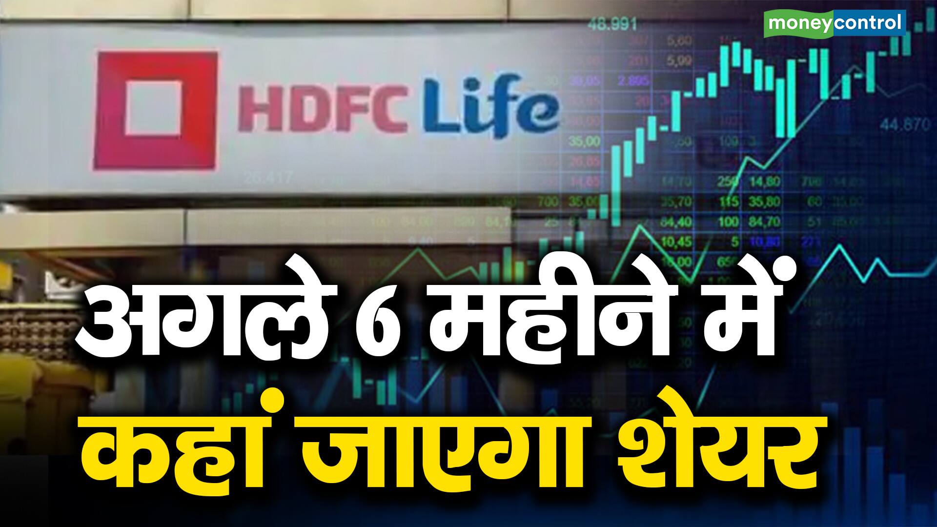 HDFC LIFE : अगले 6 महीने में कहां जाएगा शेयर | Moneycontrol Hindi