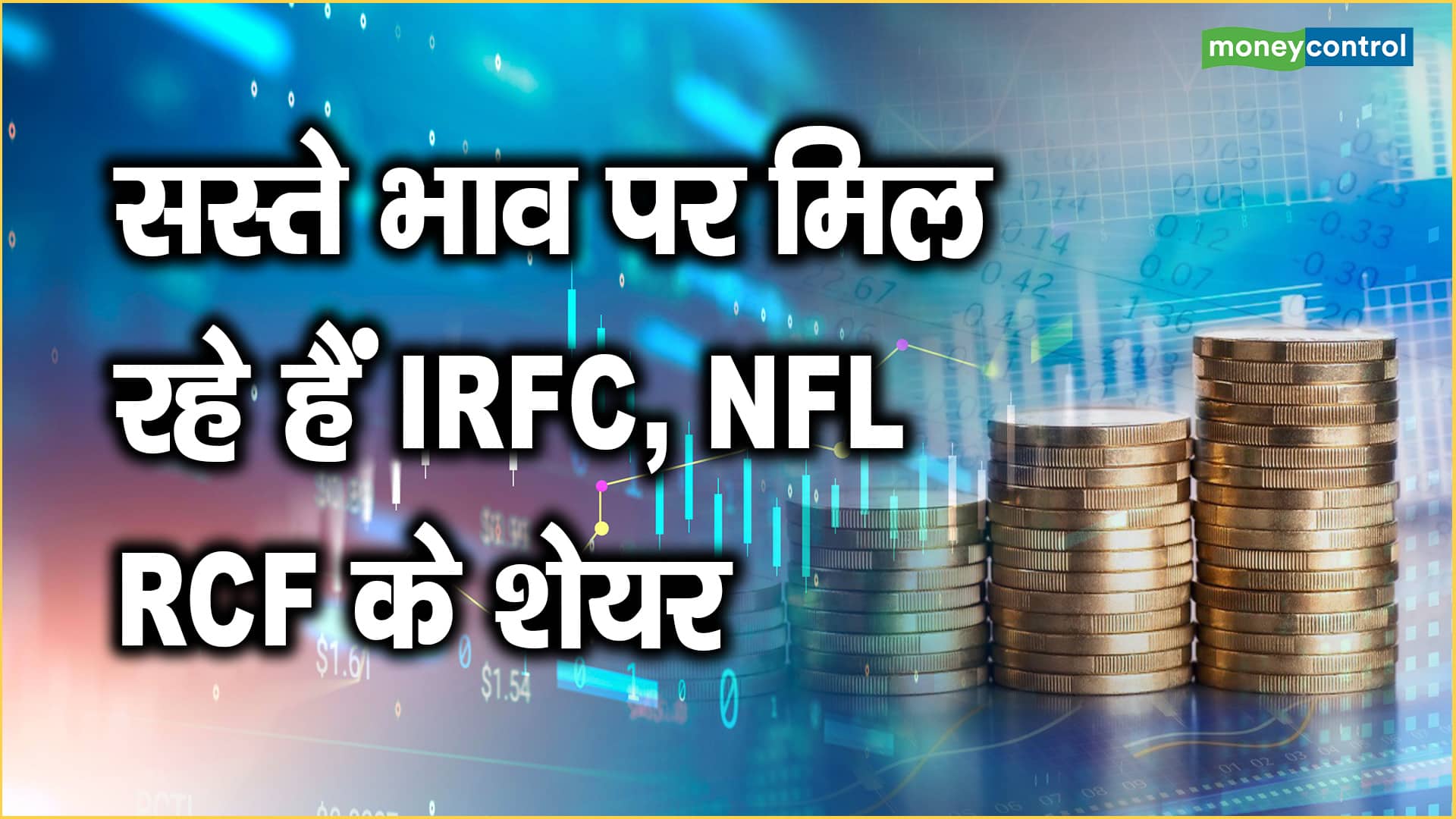 सस्ते भाव पर मिल रहे हैं IRFC, NFL, RCF के शेयर | Moneycontrol Hindi