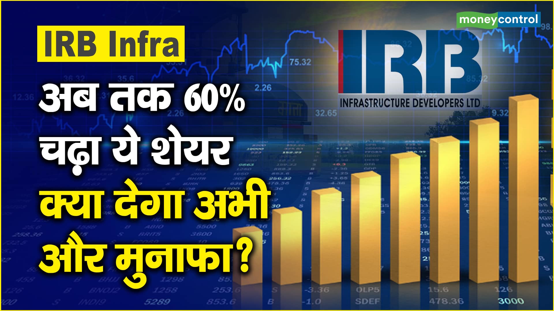 IRB Infra Share Price: अब तक 60% चढ़ा ये शेयर, क्या देगा अभी और मुनाफा ...
