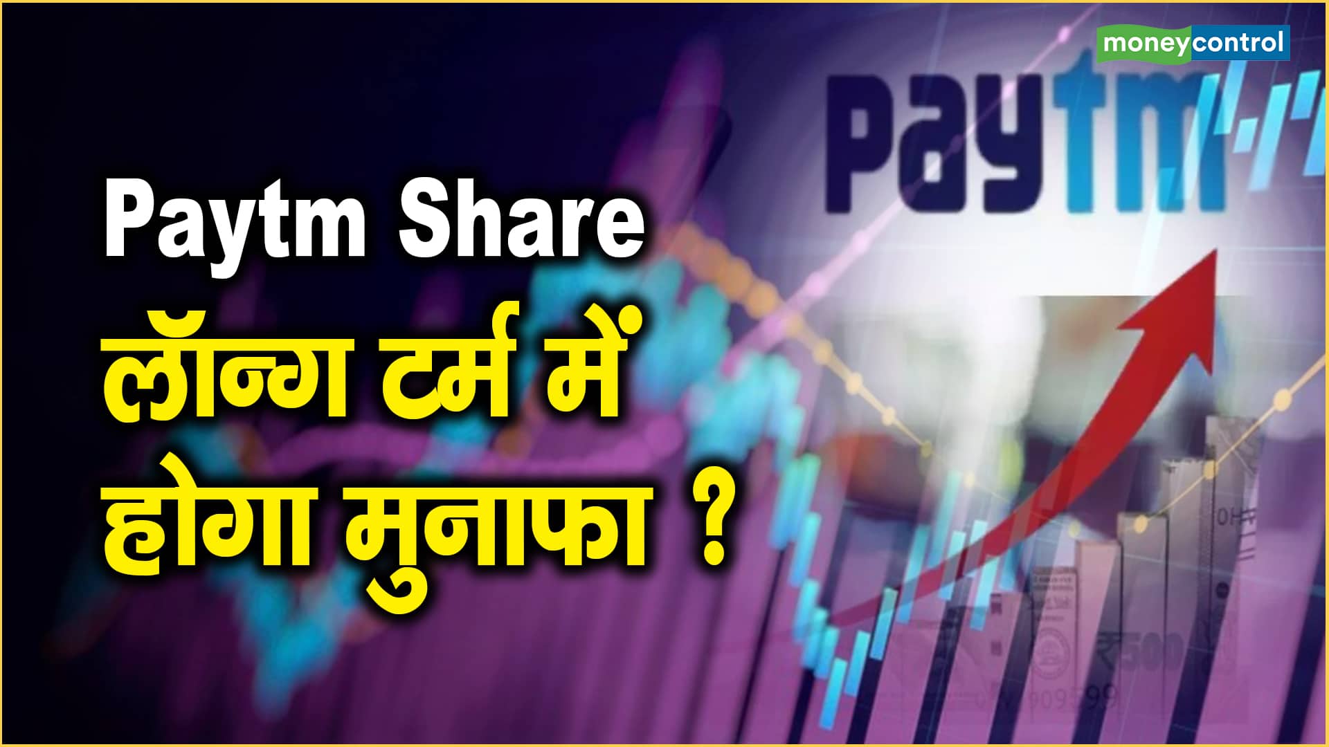 Paytm Share Price: लॉन्ग टर्म में होगा मुनाफा ? | Moneycontrol Hindi