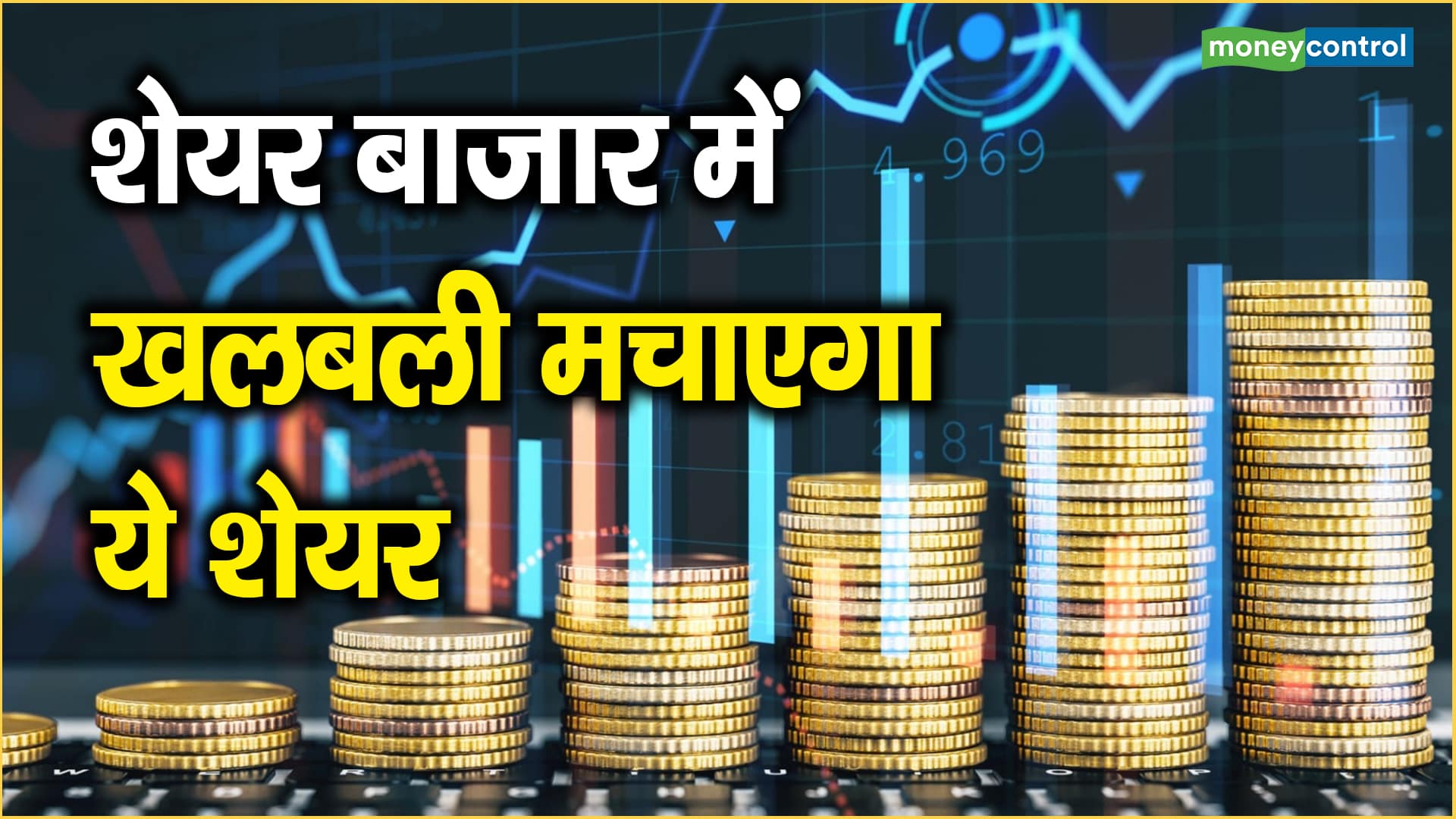 Stock Of The Day: शेयर बाजार में खलबली मचाएगा ये शेयर | Moneycontrol Hindi