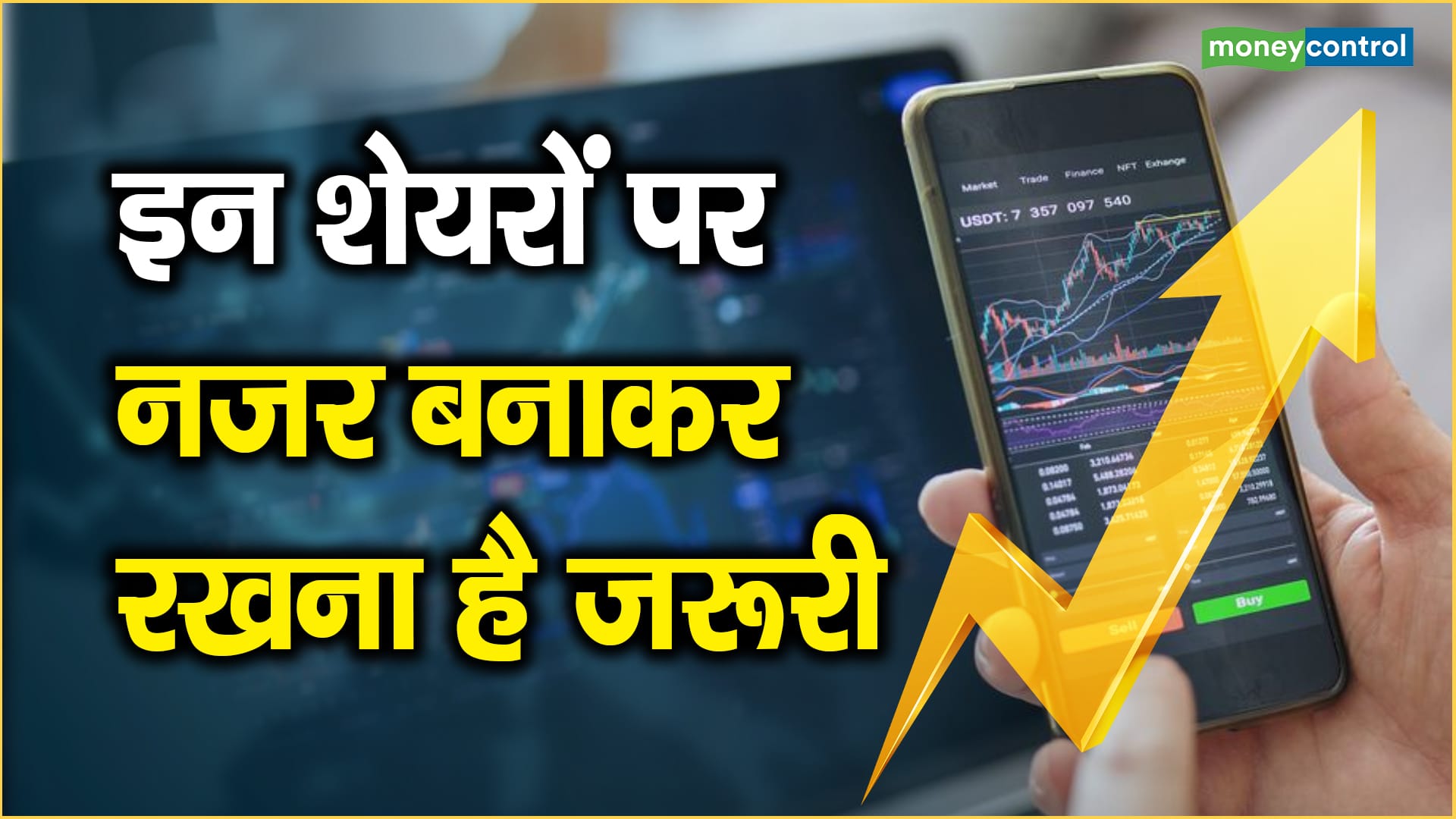 Top Trades For Traders: इन शेयरों पर नजर बनाकर रखना है जरूरी ...