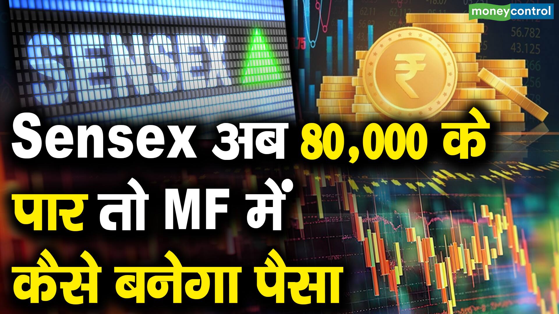 Sensex अब 80,000 के पार तो MF में कैसे बनेगा पैसा | Moneycontrol Hindi