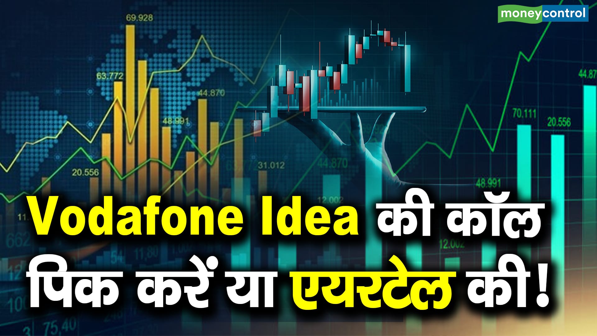 Vodafone Idea की कॉल पिक करें या एयरटेल की! | Moneycontrol Hindi