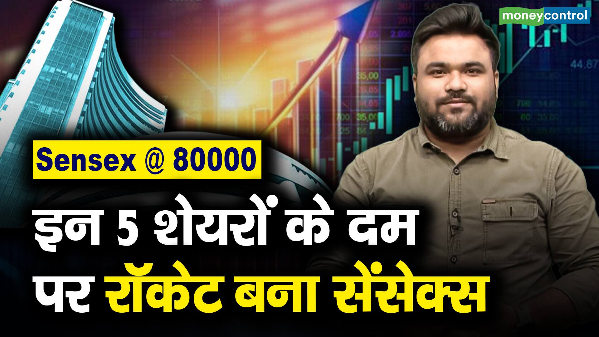 Sensex @ 80000 : इन 5 शेयरों के दम पर रॉकेट बना सेंसेक्स | Moneycontrol ...