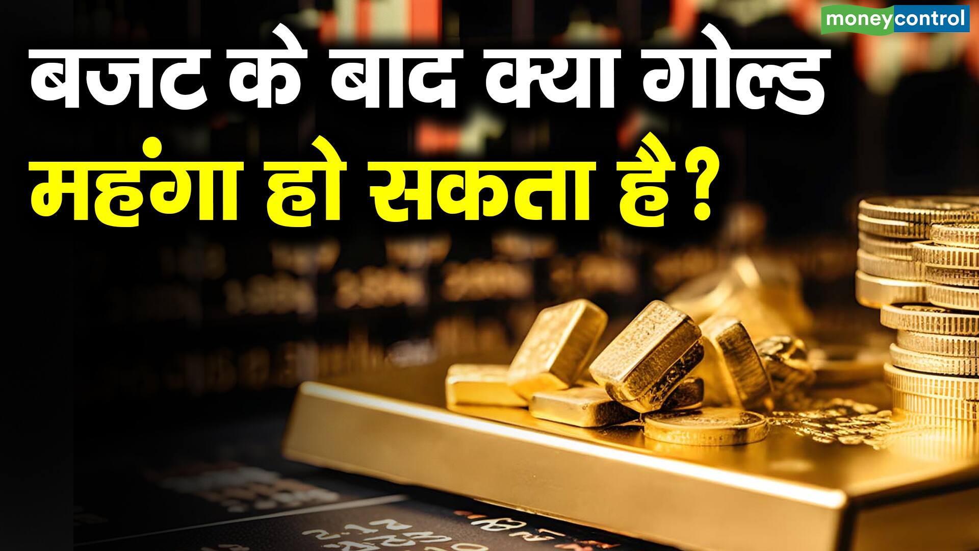 बजट के बाद क्या गोल्ड महंगा हो सकता है? | Moneycontrol Hindi