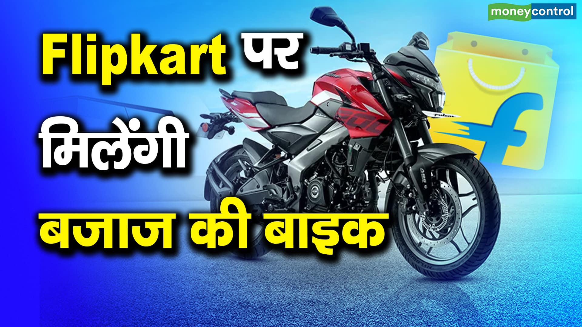 Flipkart पर मिलेंगी बजाज की बाइक | Moneycontrol Hindi