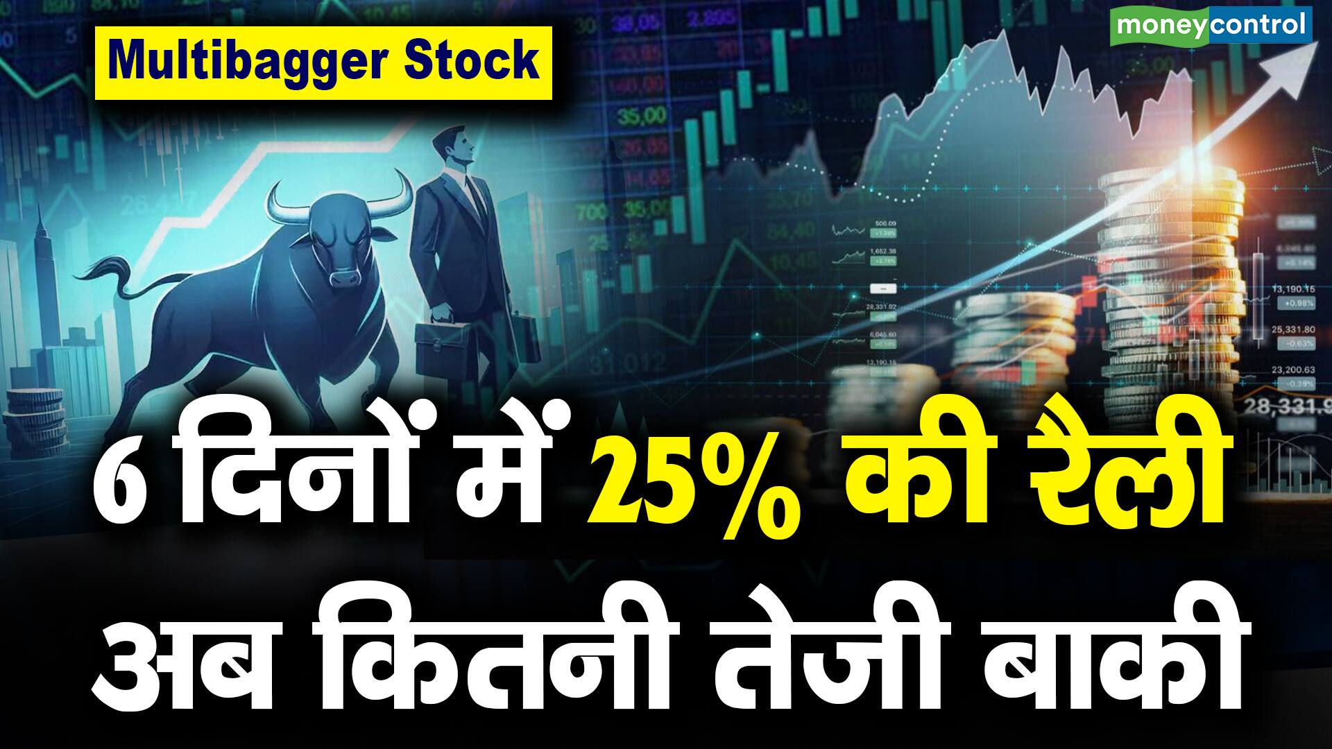 Multibagger Stock : 6 दिनों में 25% की रैली, अब कितनी तेजी बाकी - khoobsurat ltd stocks rallying ...