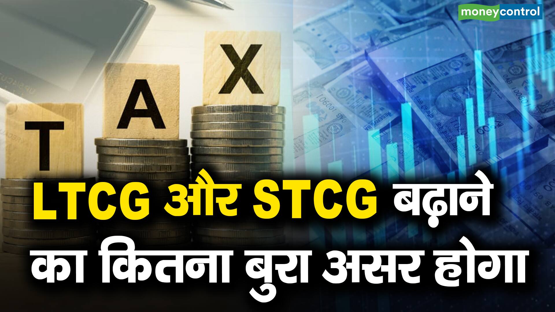 LTCG और STCG बढ़ाने का कितना बुरा असर होगा - what will be bad consequences of increased long ...