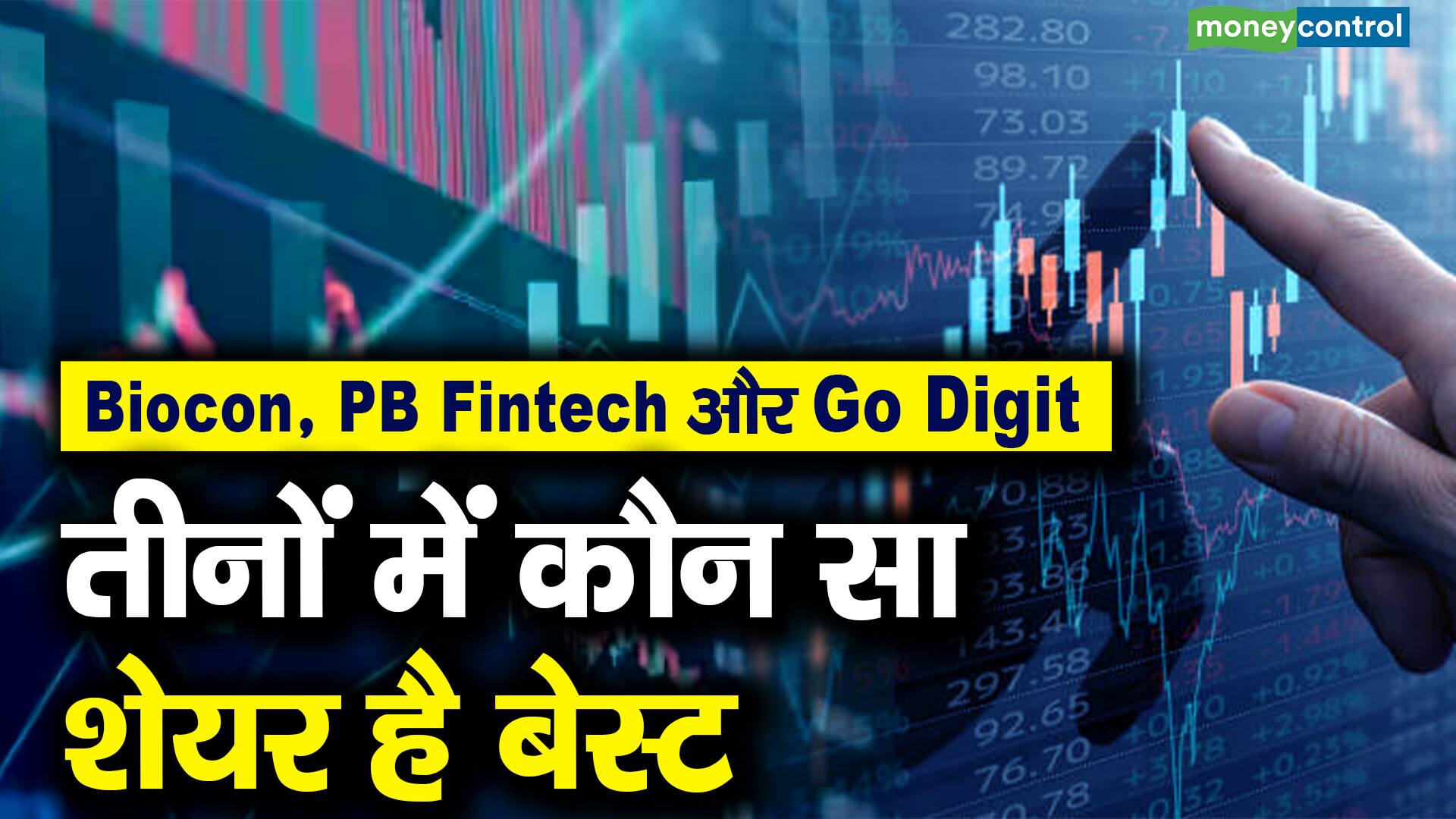 Biocon, PB Fintech और Go Digit : तीनों में कौन सा शेयर है बेस्ट ...
