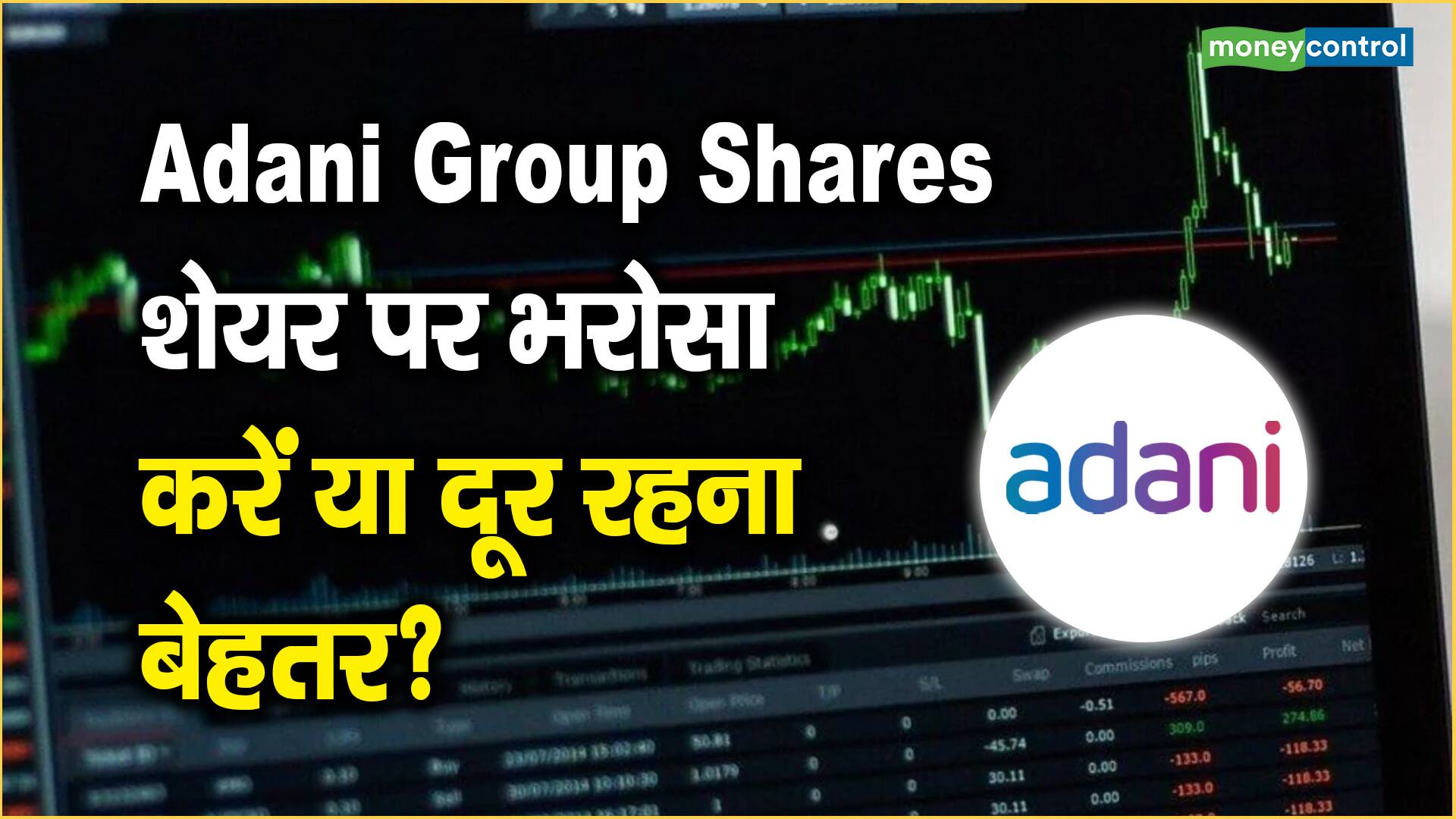 Adani Group Shares: शेयर पर भरोसा करें या दूर रहना बेहतर ...