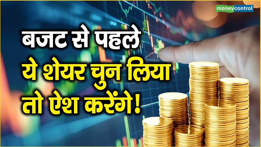 Budget Bold Stock Picks: बजट से पहले ये शेयर चुन लिया तो ऐश करेंगे ...