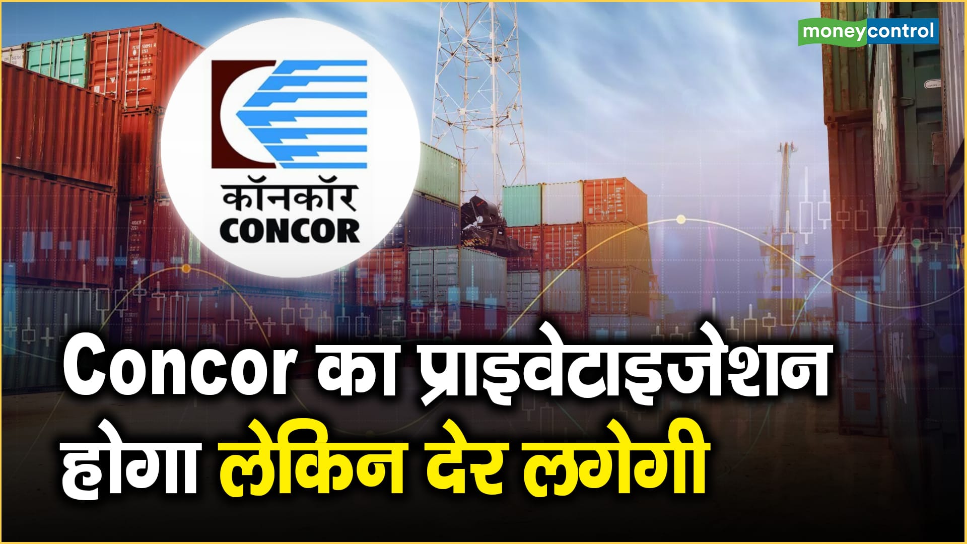 Concor का प्राइवेटाइजेशन होगा लेकिन देर लगेगी | Moneycontrol Hindi