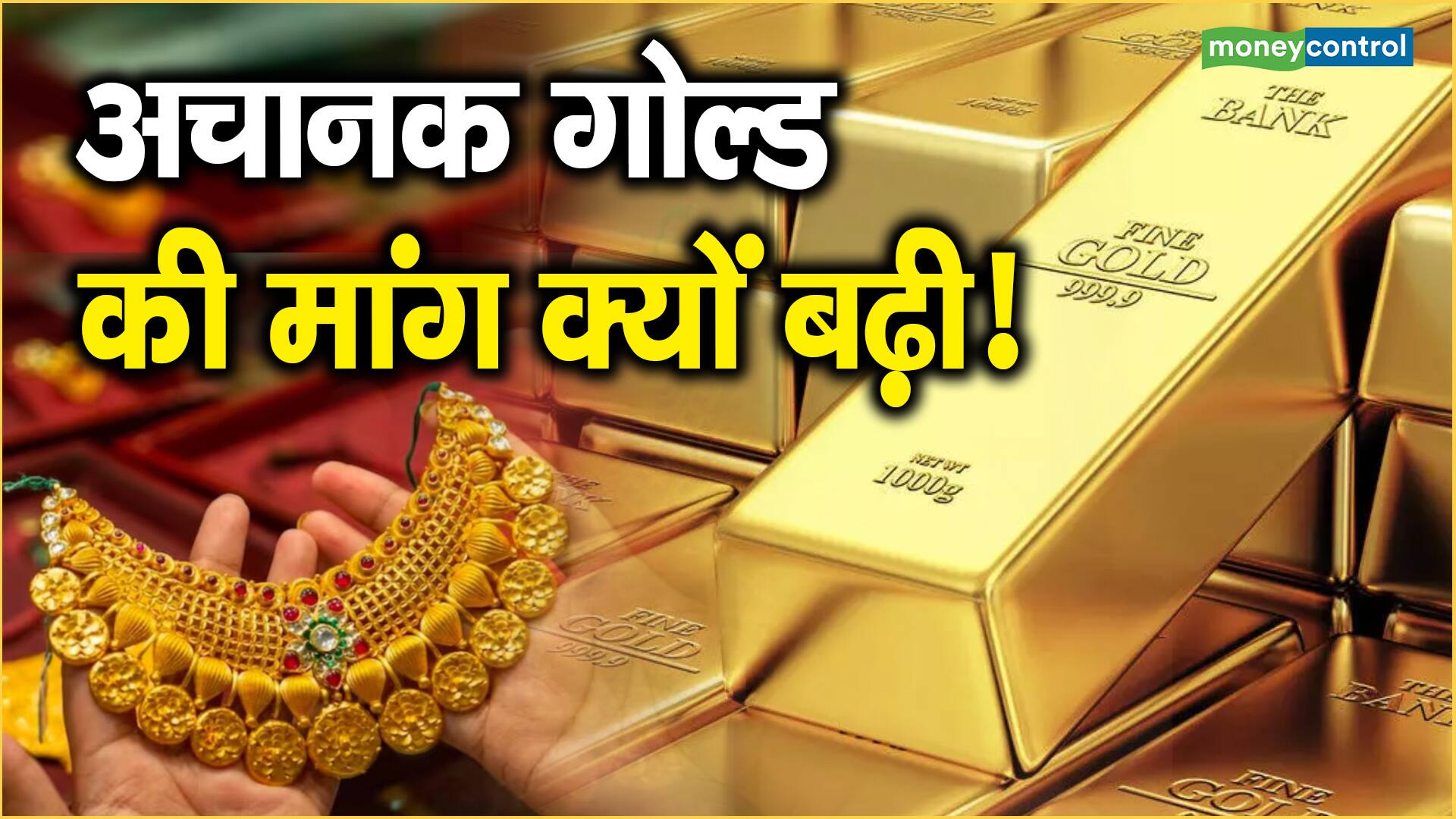 Gold Silver Price Today: अचानक गोल्ड की मांग क्यों बढ़ी! | Moneycontrol ...