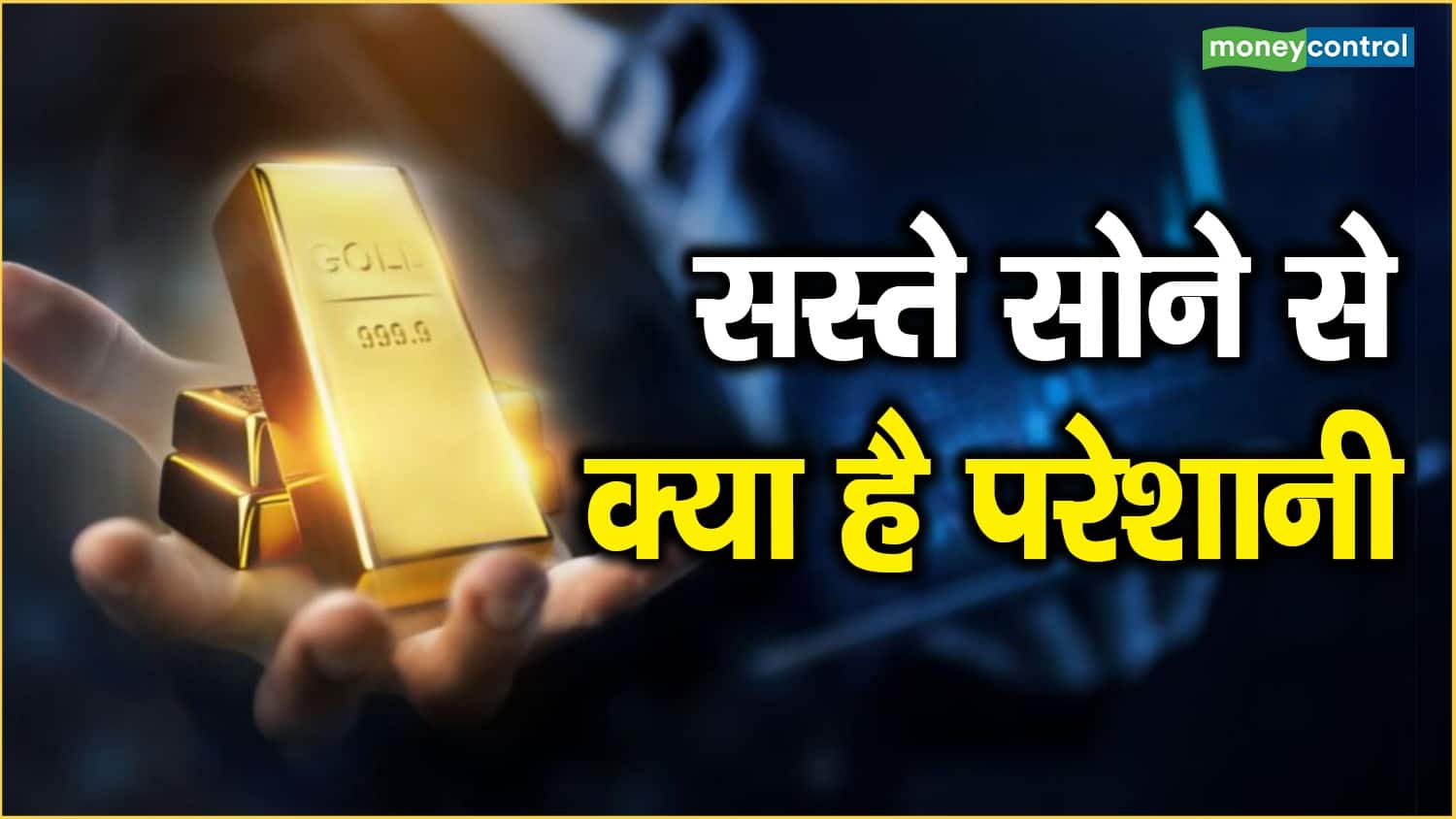 Commodity Market: सस्ते सोने से क्या है परेशानी - commodity market what ...