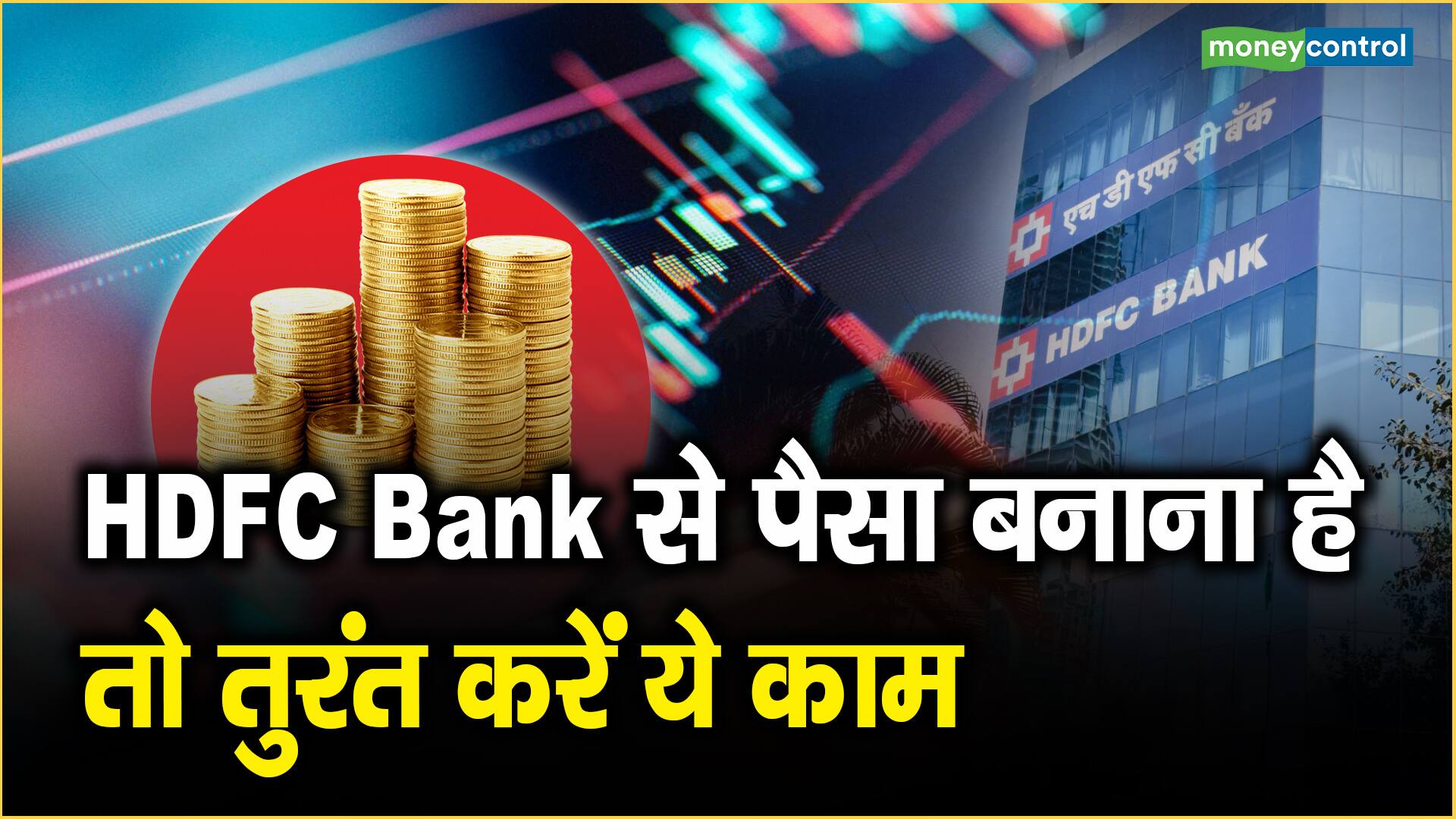 HDFC Bank से पैसा बनाना है तो तुरंत करें ये काम | Moneycontrol Hindi