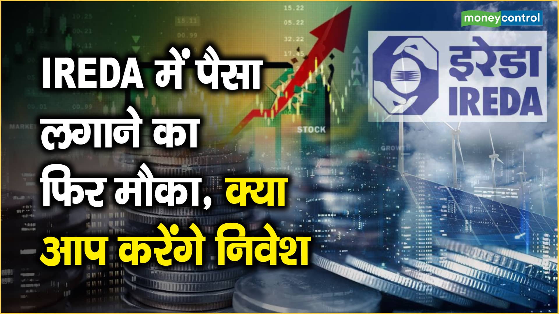 IREDA में पैसा लगाने का फिर मौका, क्या आप करेंगे निवेश | Moneycontrol Hindi