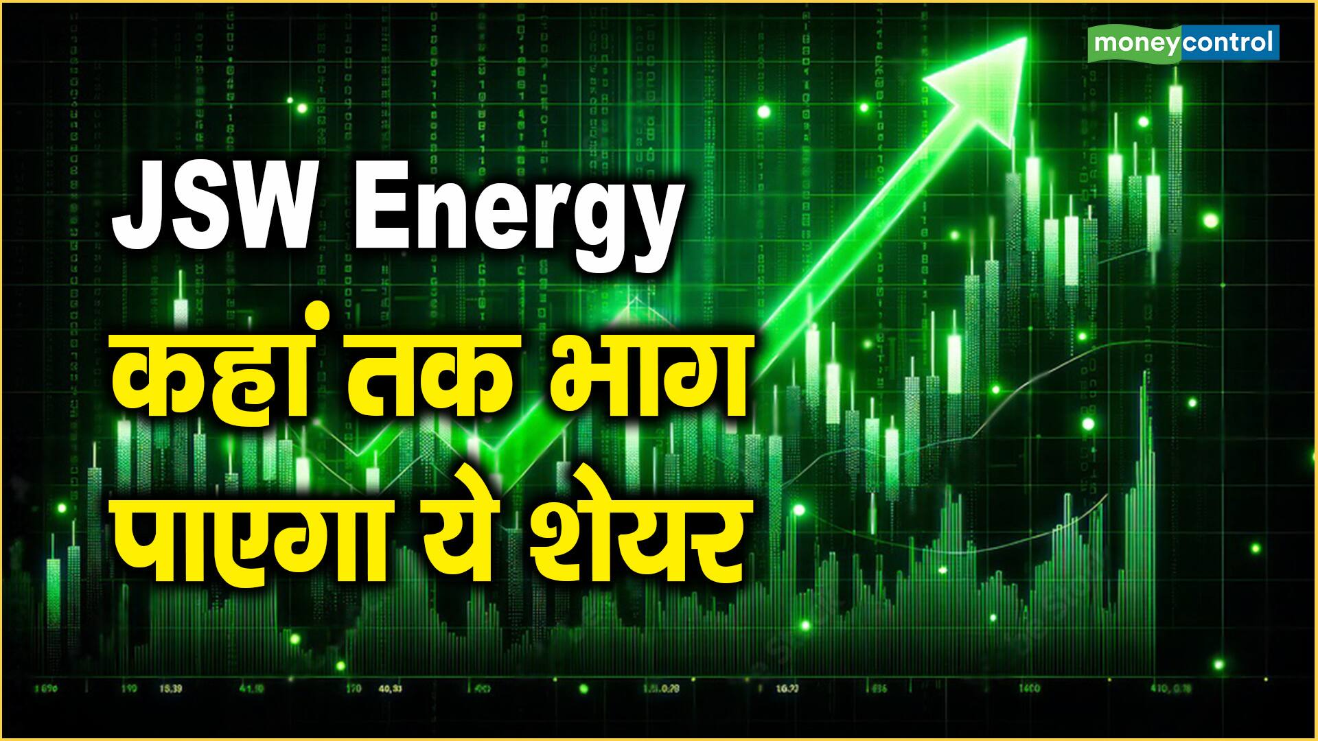 JSW Energy Share Price: कहां तक भाग पाएगा ये शेयर | Moneycontrol Hindi