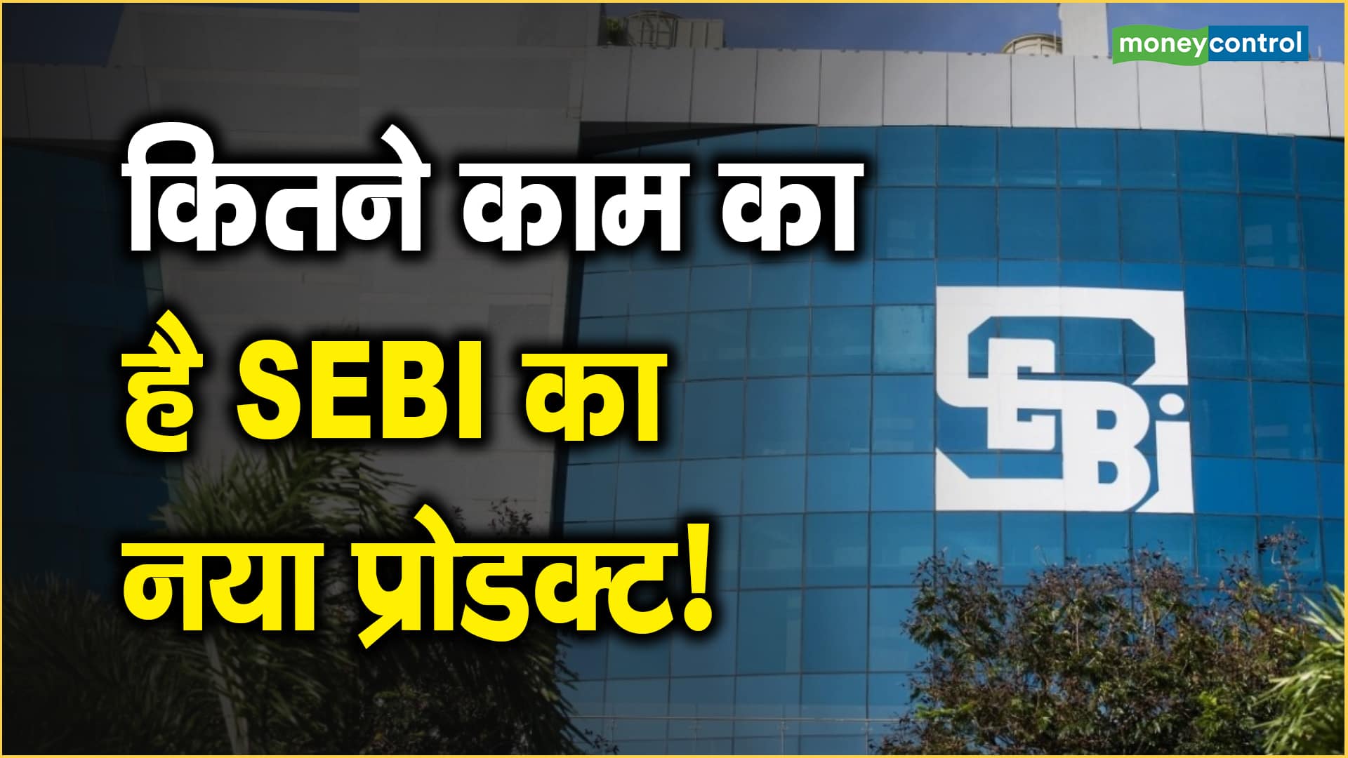 कितने काम का है SEBI का नया प्रोडक्ट! | Moneycontrol Hindi