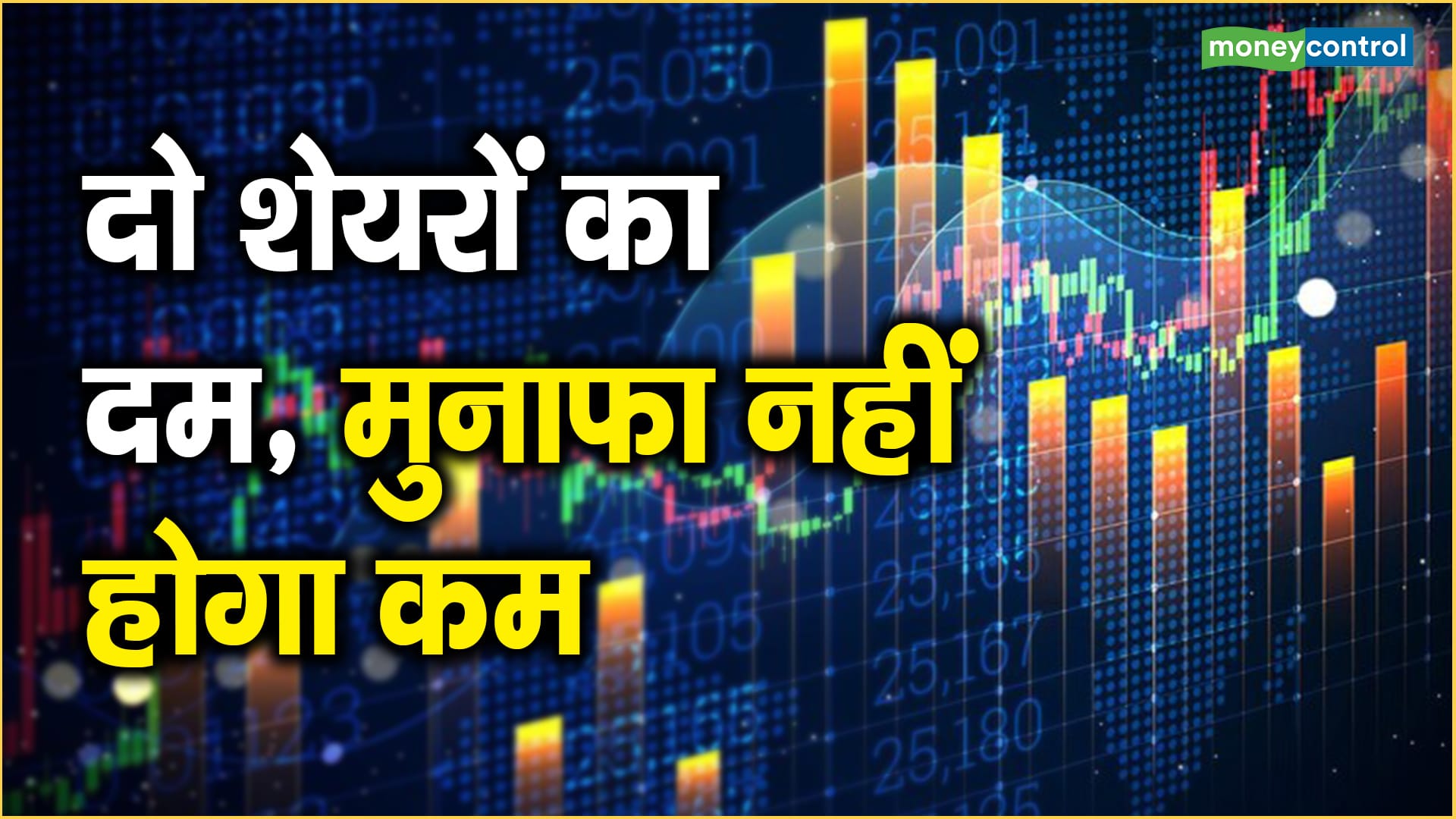 Two Stock to Trade: दो शेयरों का दम, मुनाफा नहीं होगा कम - two stock to ...