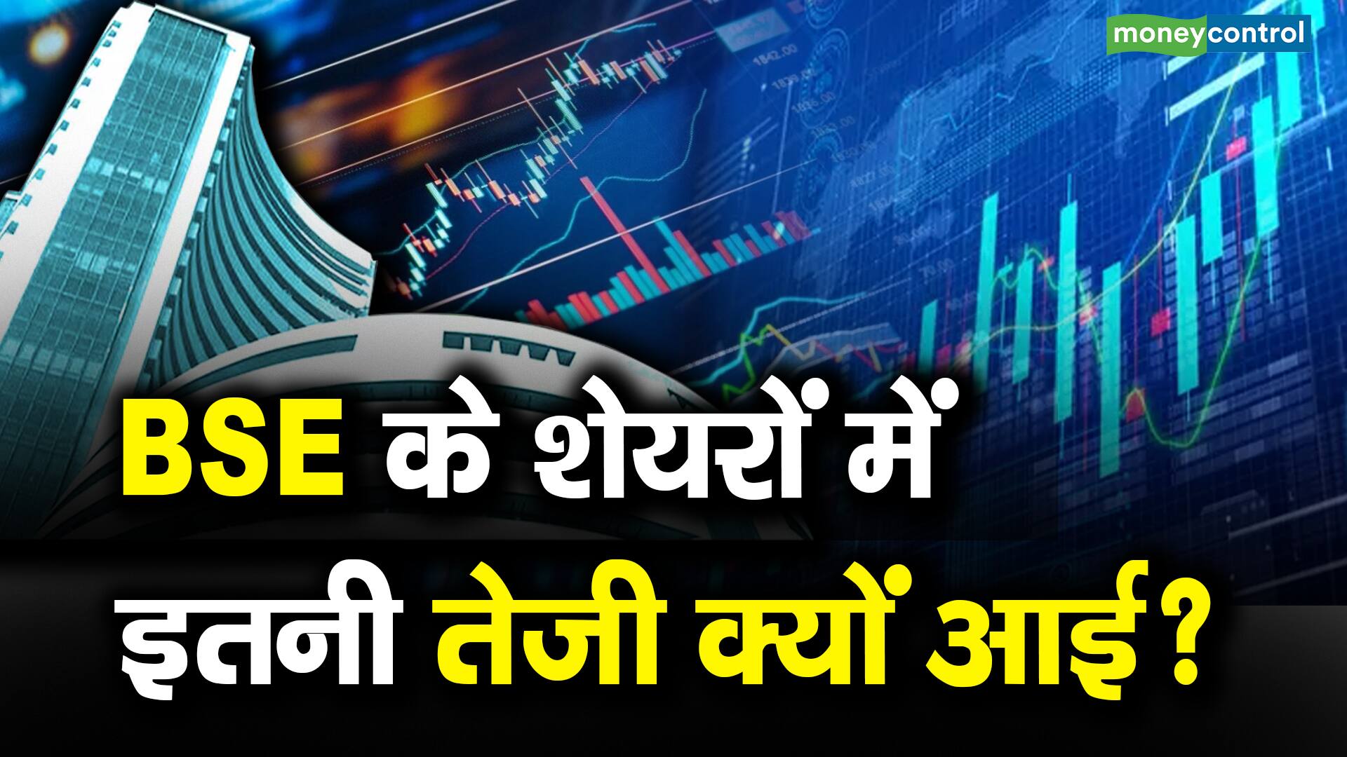 BSE के शेयरों में इतनी तेजी क्यों आई? - bse stocks price jump post q1 ...