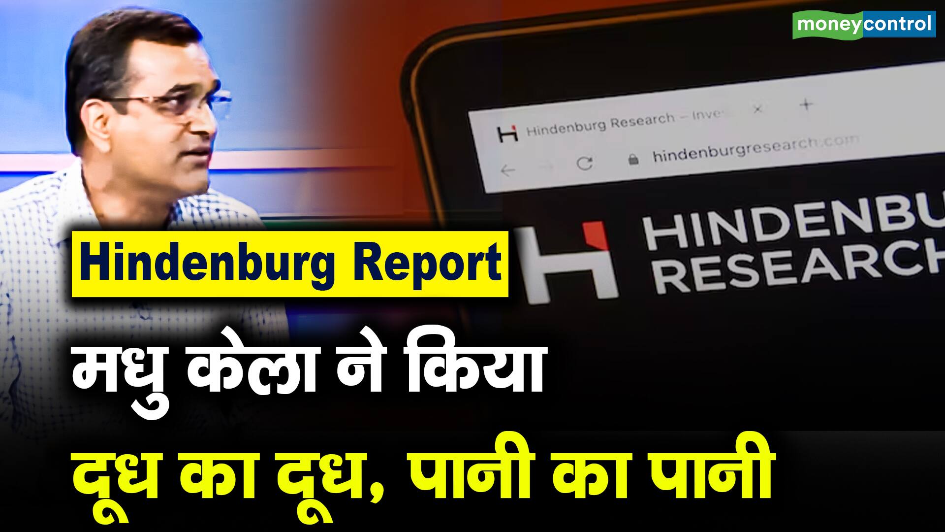 Hindenburg Research Report : मधु केला ने किया दूध का दूध, पानी का पानी ...