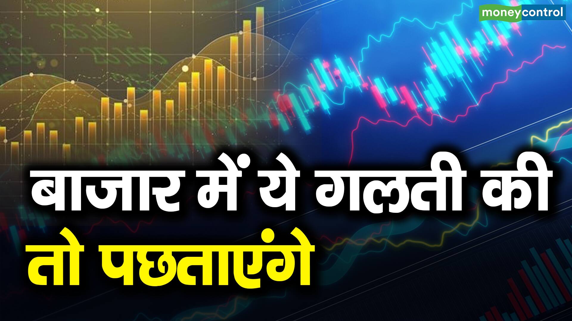 बाजार में ये गलती की तो पछताएंगे - stock market updates what was sensex ...
