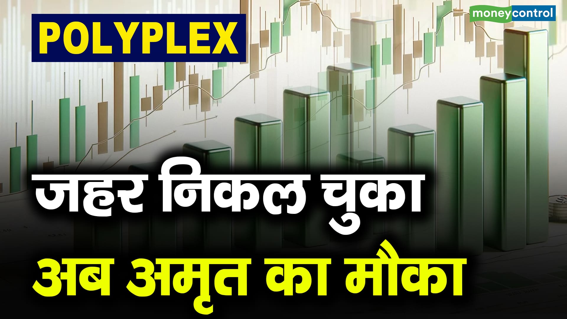 Polyplex : जहर निकल चुका, अब अमृत का मौका - polyplex stocks price jump ...