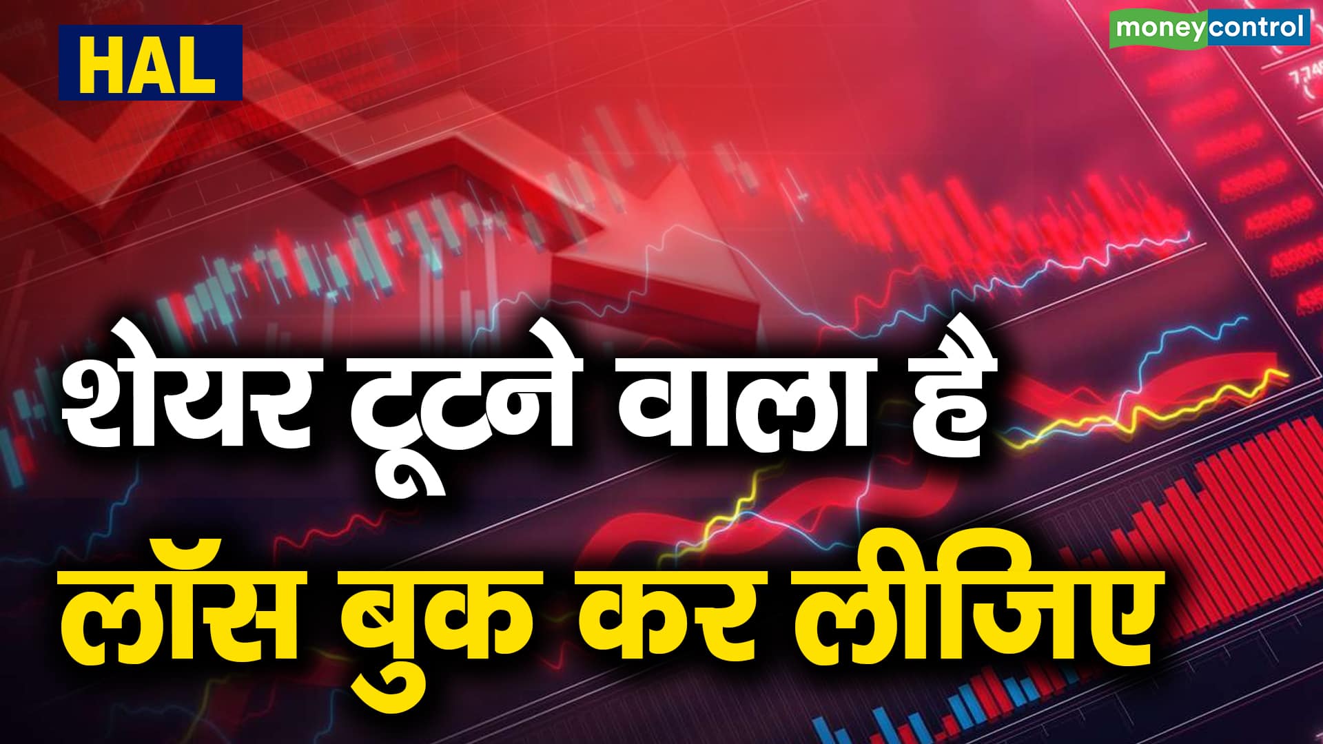 HAL : शेयर टूटने वाला है लॉस बुक कर लीजिए - hal shares should investors ...