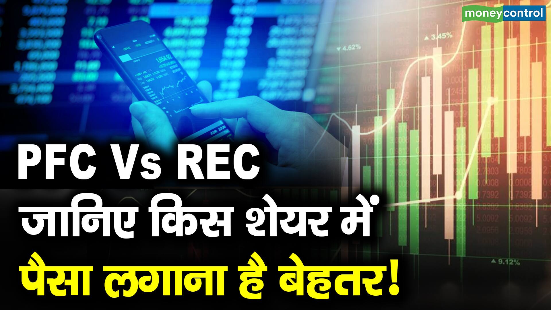 PFC Vs REC : जानिए किस शेयर में पैसा लगाना है बेहतर! - pfc or rec which stock should you buy ...
