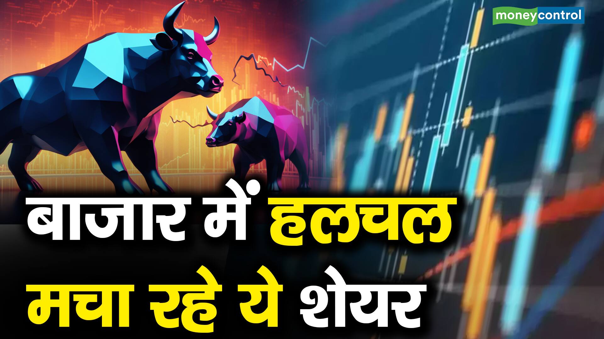 बाजार में हलचल मचा रहे ये शेयर - stocks of the day which stocks are at ...