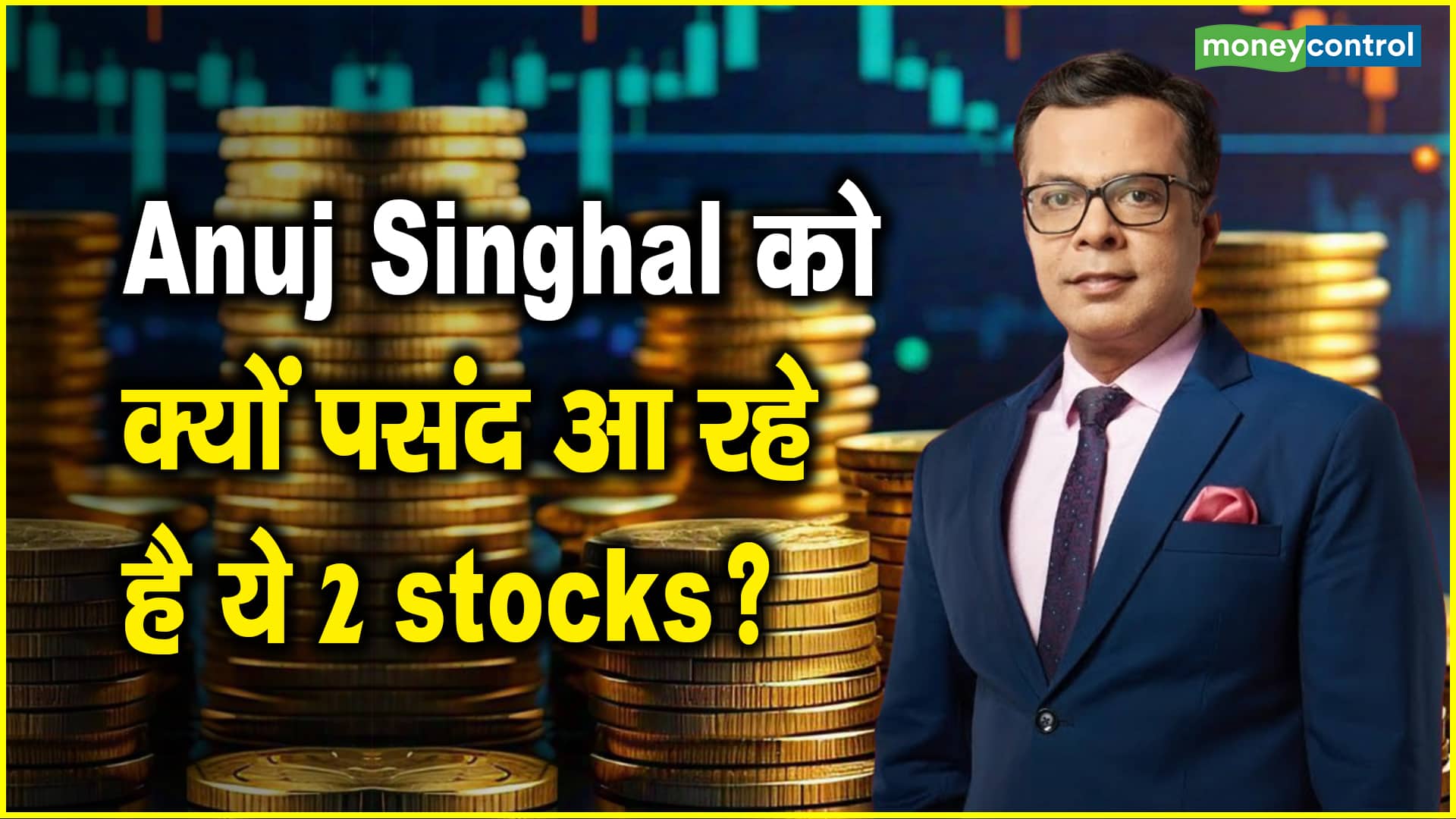 Anuj Singhal को क्यों पसंद आ रहे है ये 2 stocks? - why is anuj singhal ...