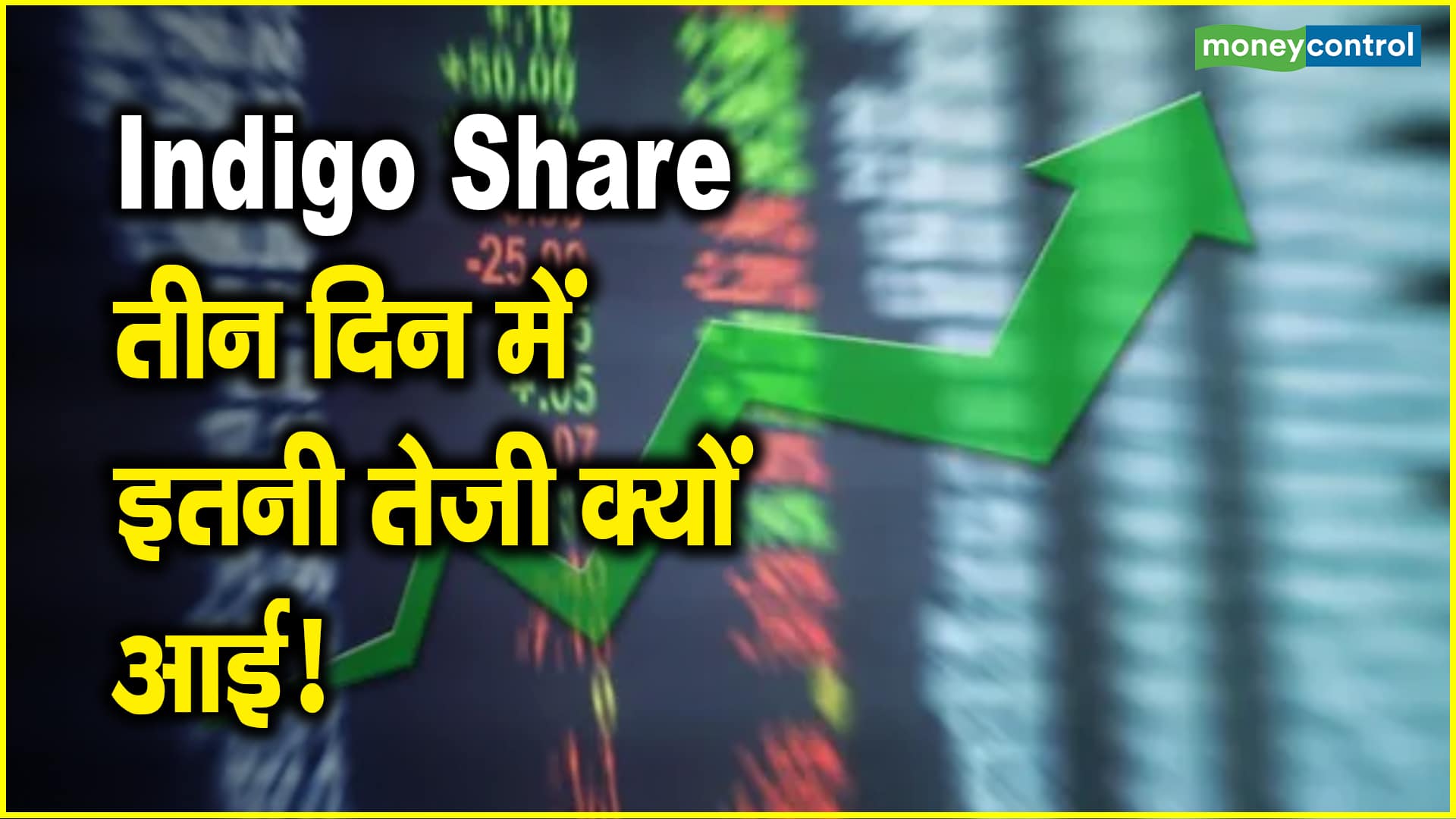 Indigo Share Price: तीन दिन में इतनी तेजी क्यों आई! - indigo share ...