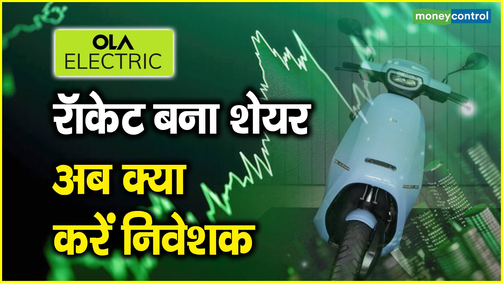 Ola Electric Share: रॉकेट बना शेयर, अब क्या करें निवेशक - ola electric ...