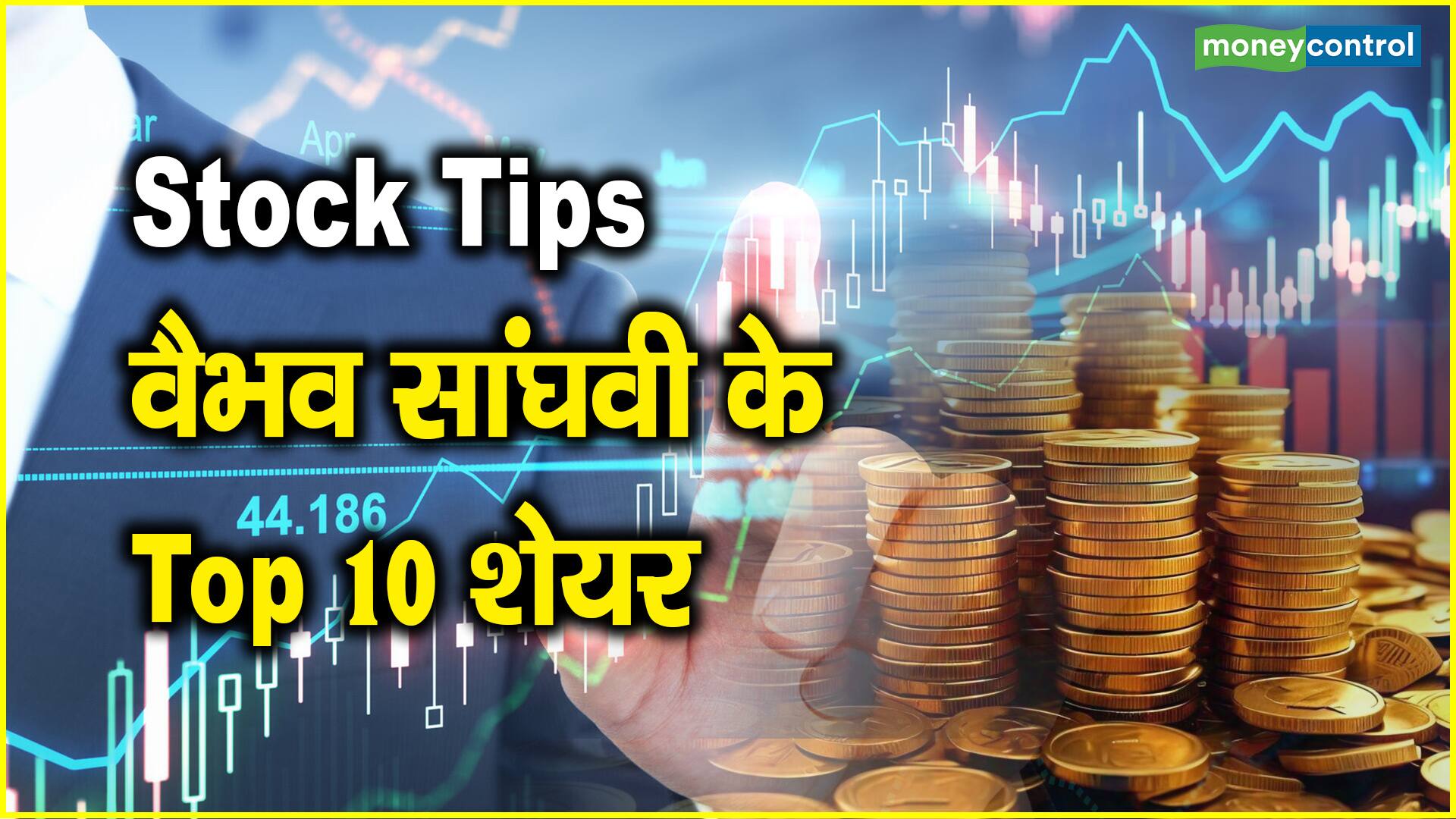 Stock Tips: वैभव सांघवी के Top 10 शेयर - stock tips top 10 shares of ... Stock Tips: वैभव सांघवी के Top 10 शेयर - stock tips top 10 shares of ...