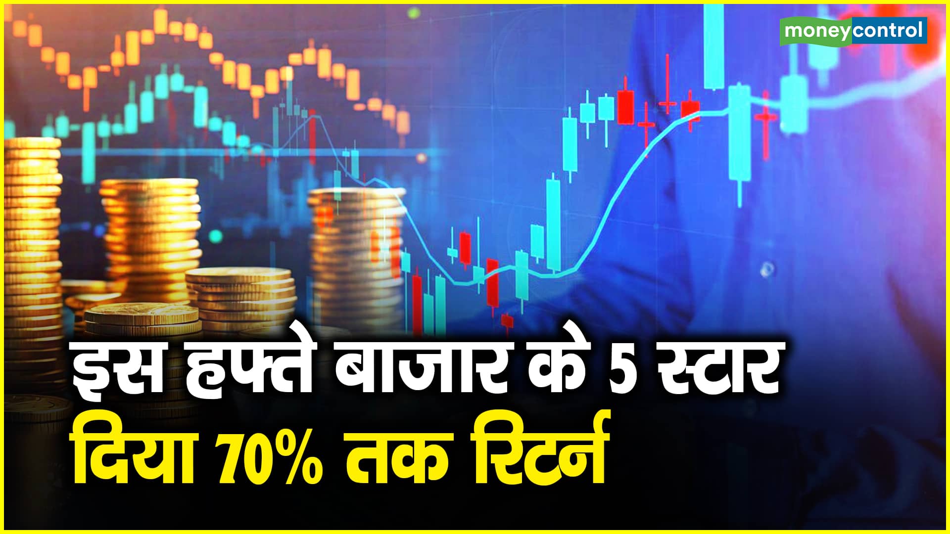 Top 5 Stock Of the Week: इस हफ्ते बाजार के 5 स्टार, दिया 70% तक रिटर्न ...