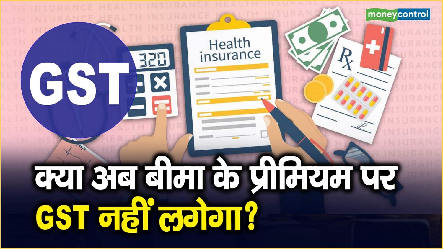 क्या अब बीमा के प्रीमियम पर GST नहीं लगेगा? - will there be no gst on ...