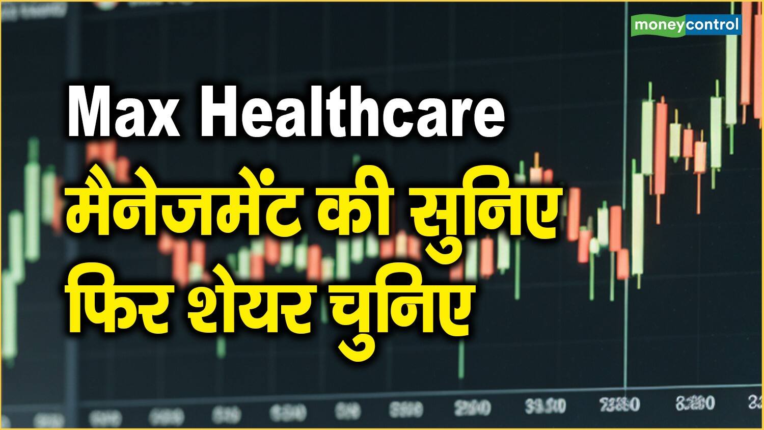 Max Healthcare: मैनेजमेंट की सुनिए फिर शेयर चुनिए - max healthcare ...